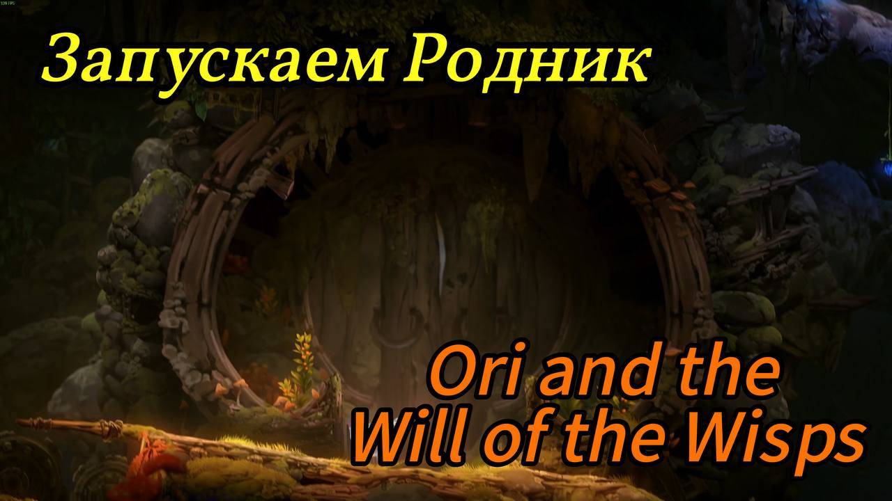 Запускаем Родник ► Ori and the Will of the Wisps 7