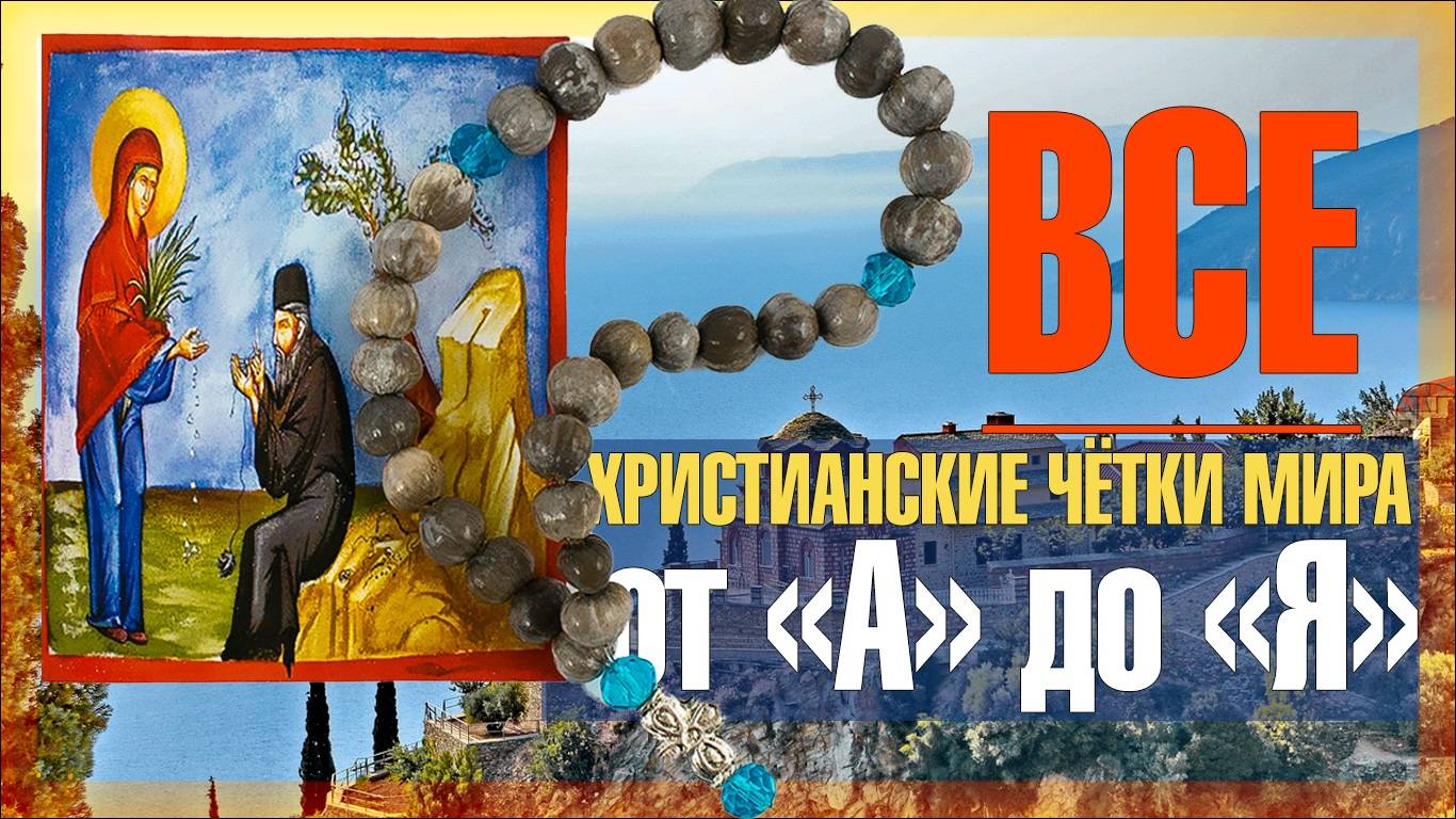 ВСЕ ХРИСТИАНСКИЕ ЧЁТКИ МИРА: ИСТОРИЯ, ОПИСАНИЕ, СМЫСЛЫ