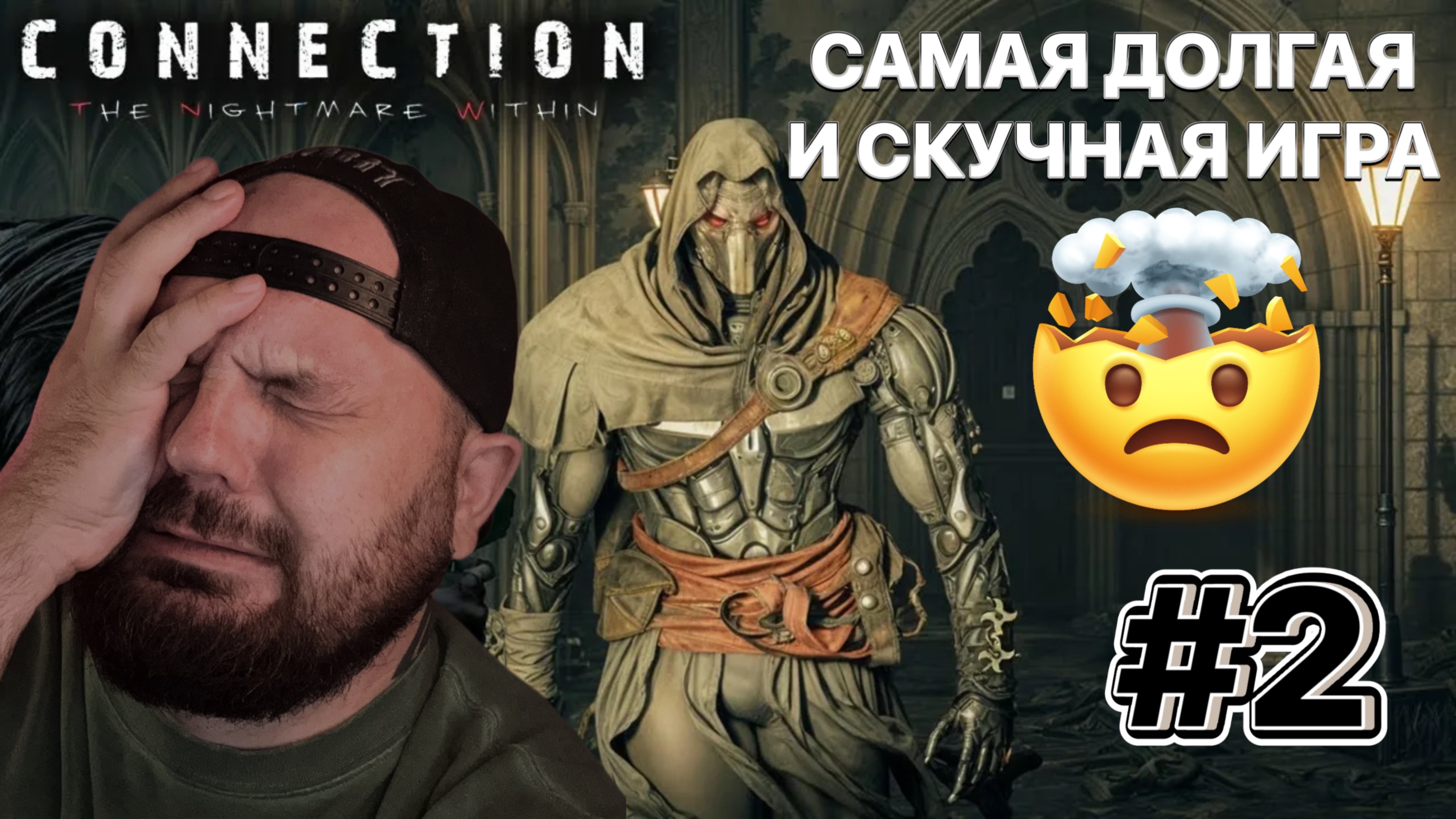 ИГРАЕМ В Connection: The Nightmare Within #2