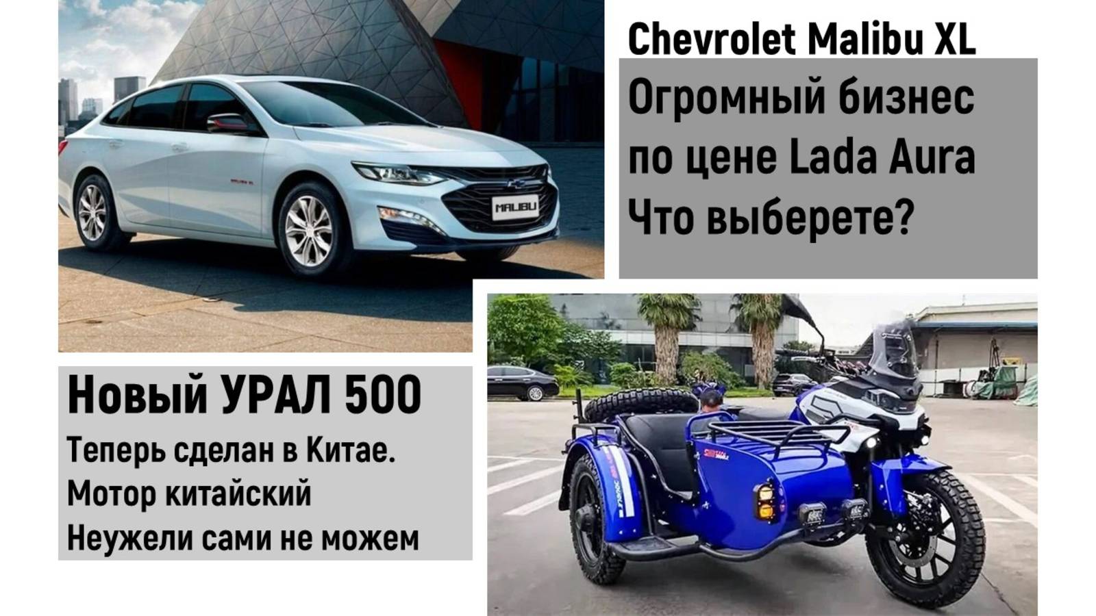 Огромный Шевроле по цене Ауры! Что выбрать) УРАЛ 500 теперь из Китая