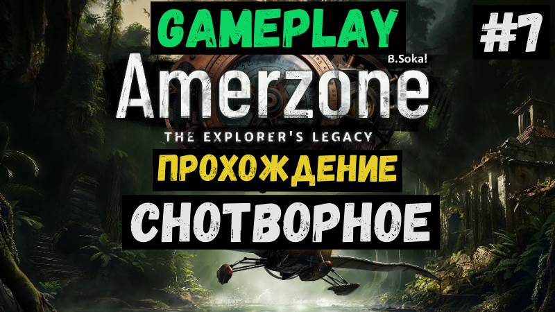 Снотворное / Amerzone / Прохождение / Steam / ЛЕТСПЛЕЙ / GAMEPLAY / #7