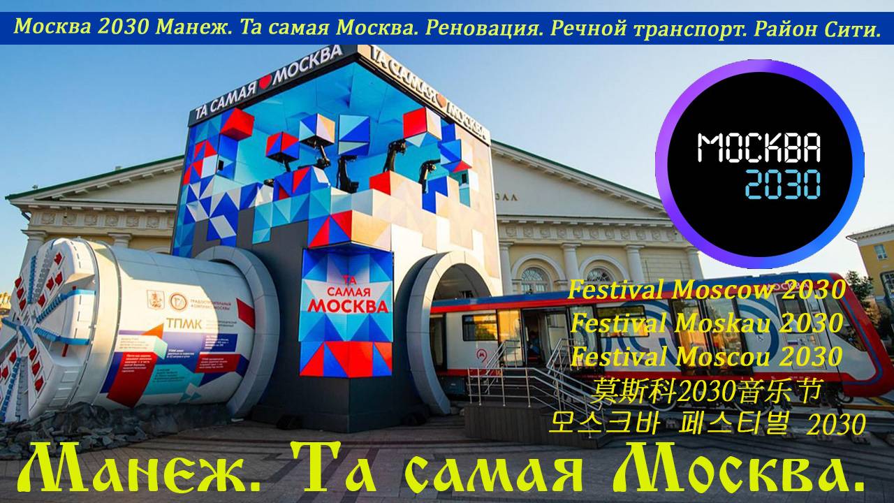 Москва 2030. Манеж Та самая Москва Вся выставка