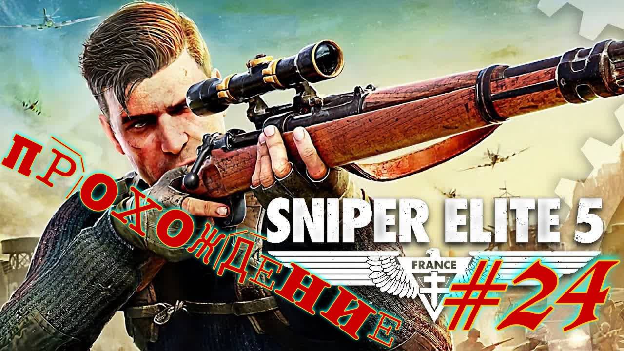Снайпер Элит 5  #24 Прохождение