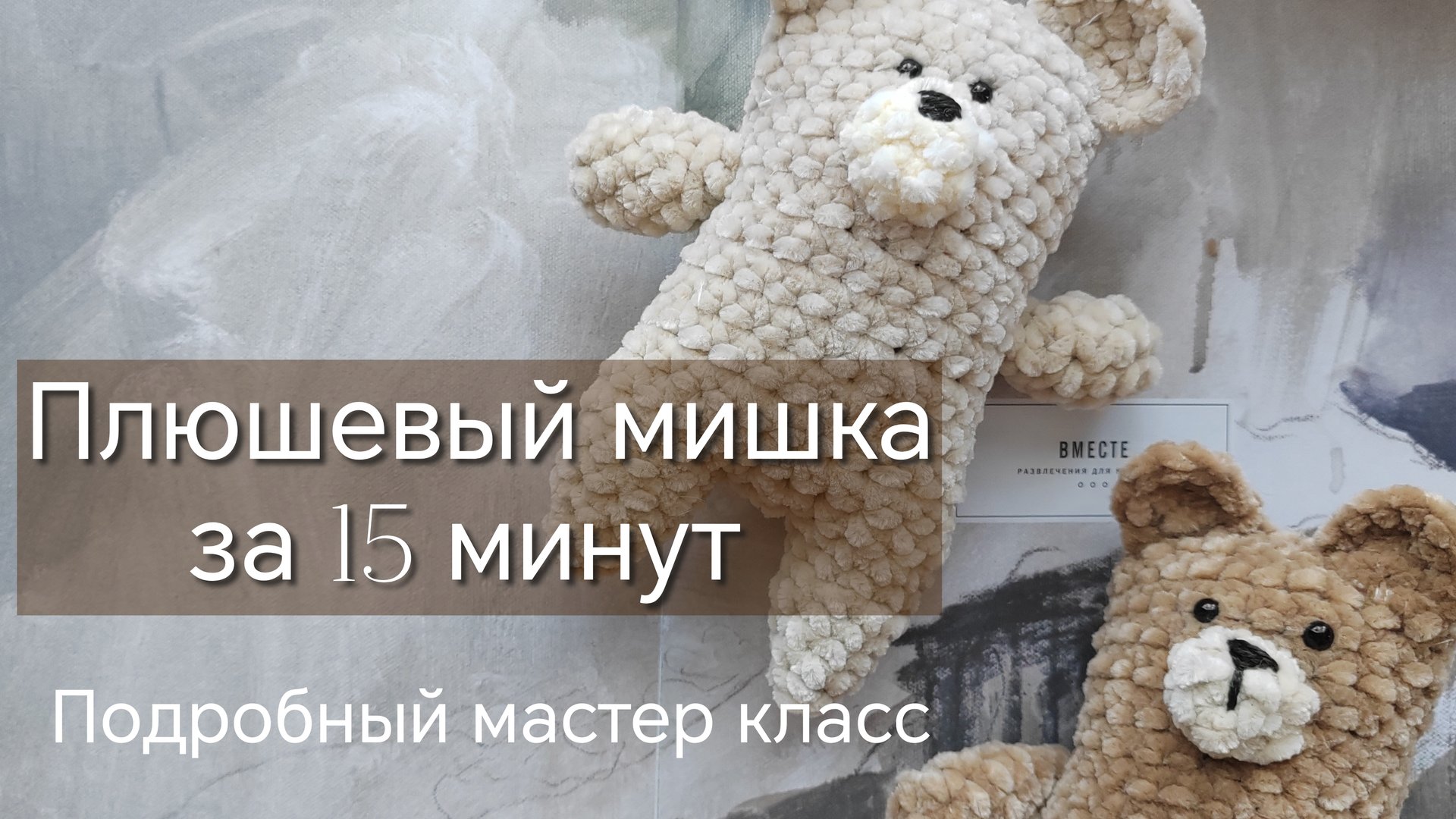 Вяжем плюшевого мишку вместе. Бесплатный мастер класс #вязание