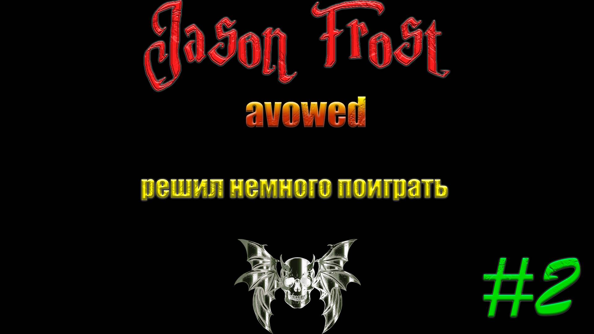 Avowed - #2 продолжаем