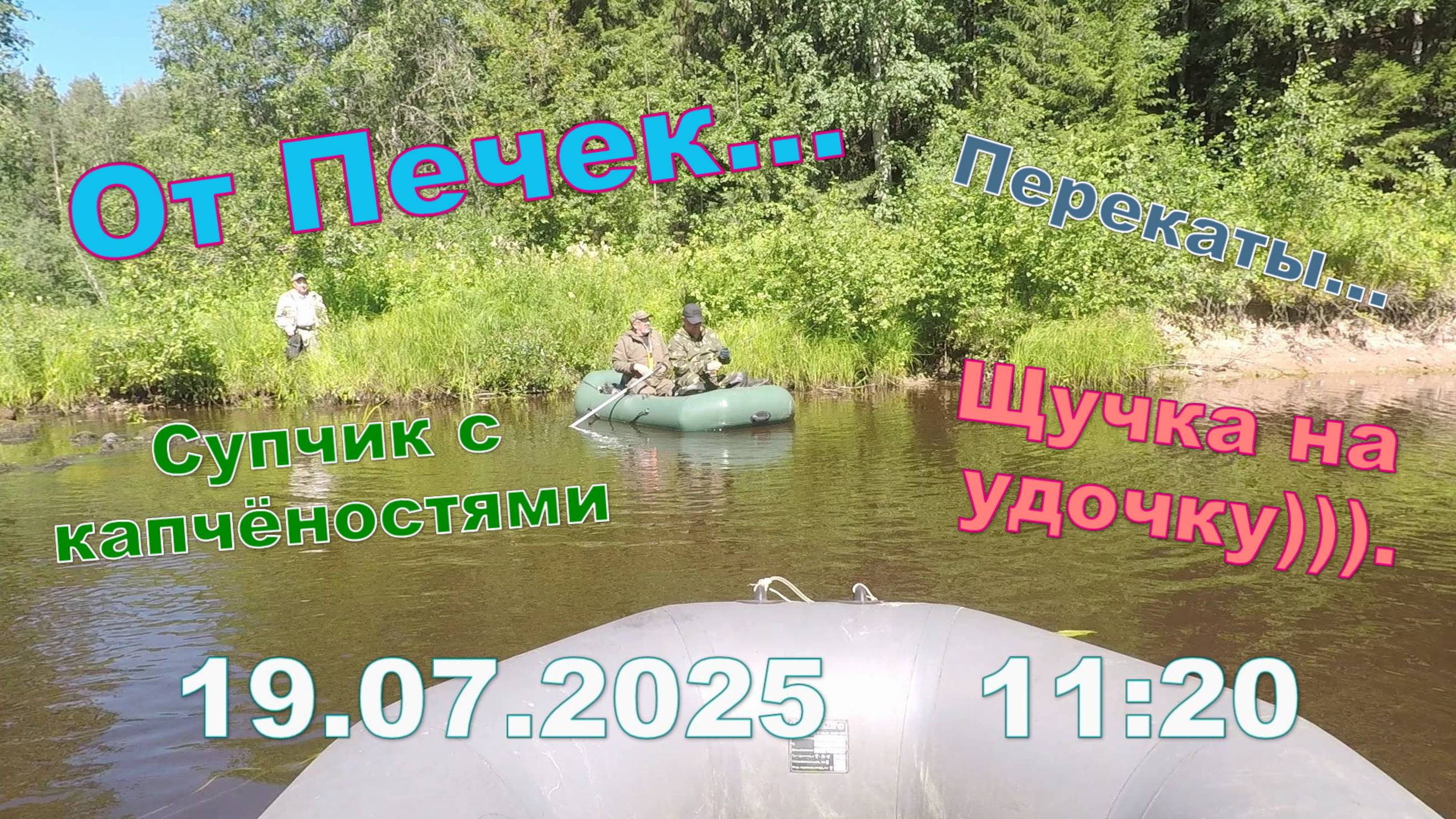 Рыбалка на речке.19.07.2025. От Печек до Павловской. Неленьга.