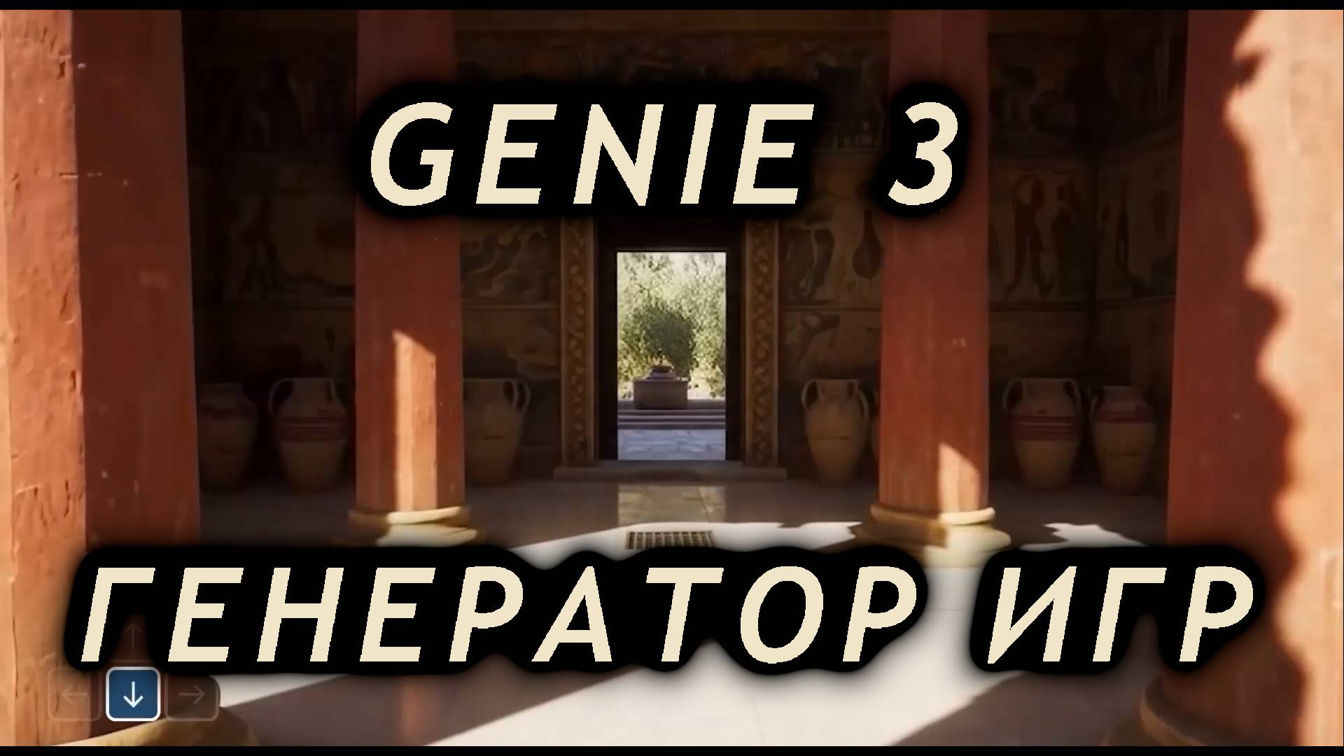 БОМБА ОТ ГУГЛА - ГЕНЕРАТОР ИГРОВЫХ МИРОВ В РЕАЛЬНОМ ВРЕМЕНИ - Нейросеть Genie 3 от Google DeepMind