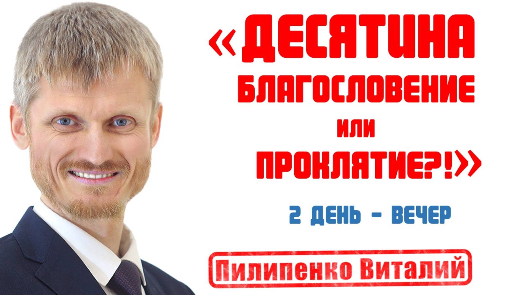 Десятина благословение или проклятие?! 2-й день вечер. Пилипенко Виталий.
