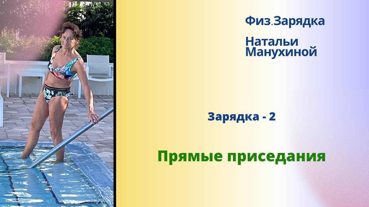 Зарядка  - 02. Прямые приседания