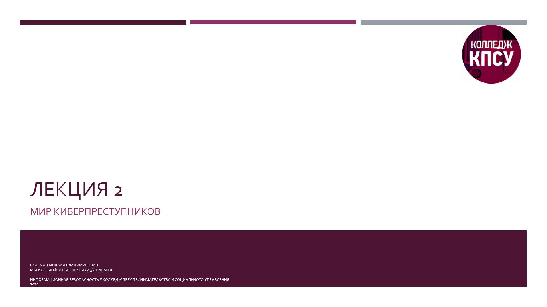 КПиСУ. Информационная безопасность. Лекция 2. Мир киберпреступников