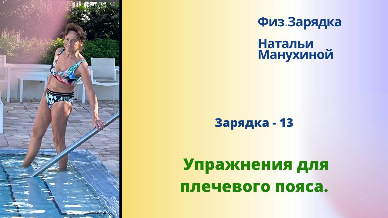 Зарядка -  13. Упражнения для плечевого пояса.