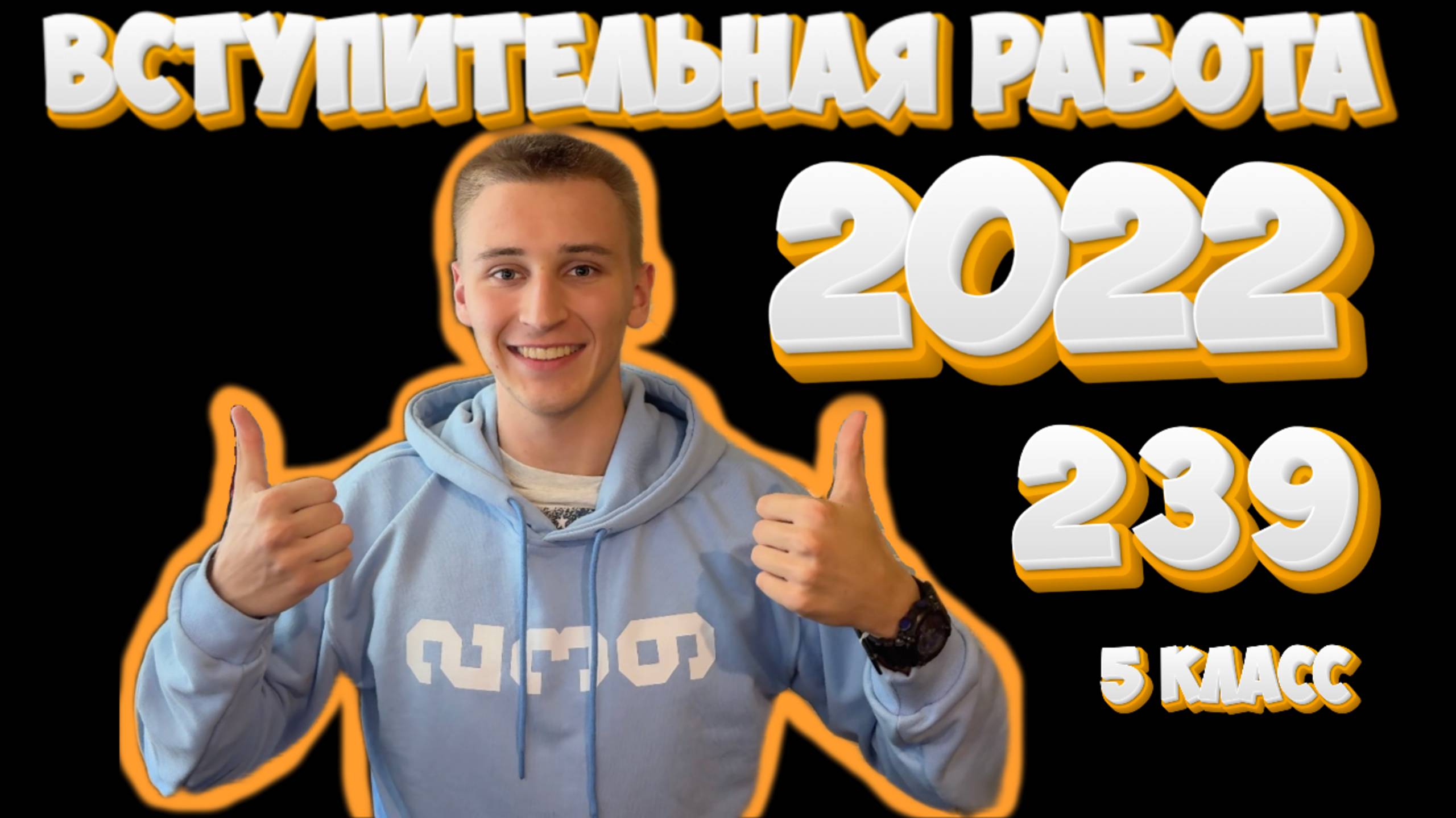 Поступление в 239. Разбор вступительной работы 2022