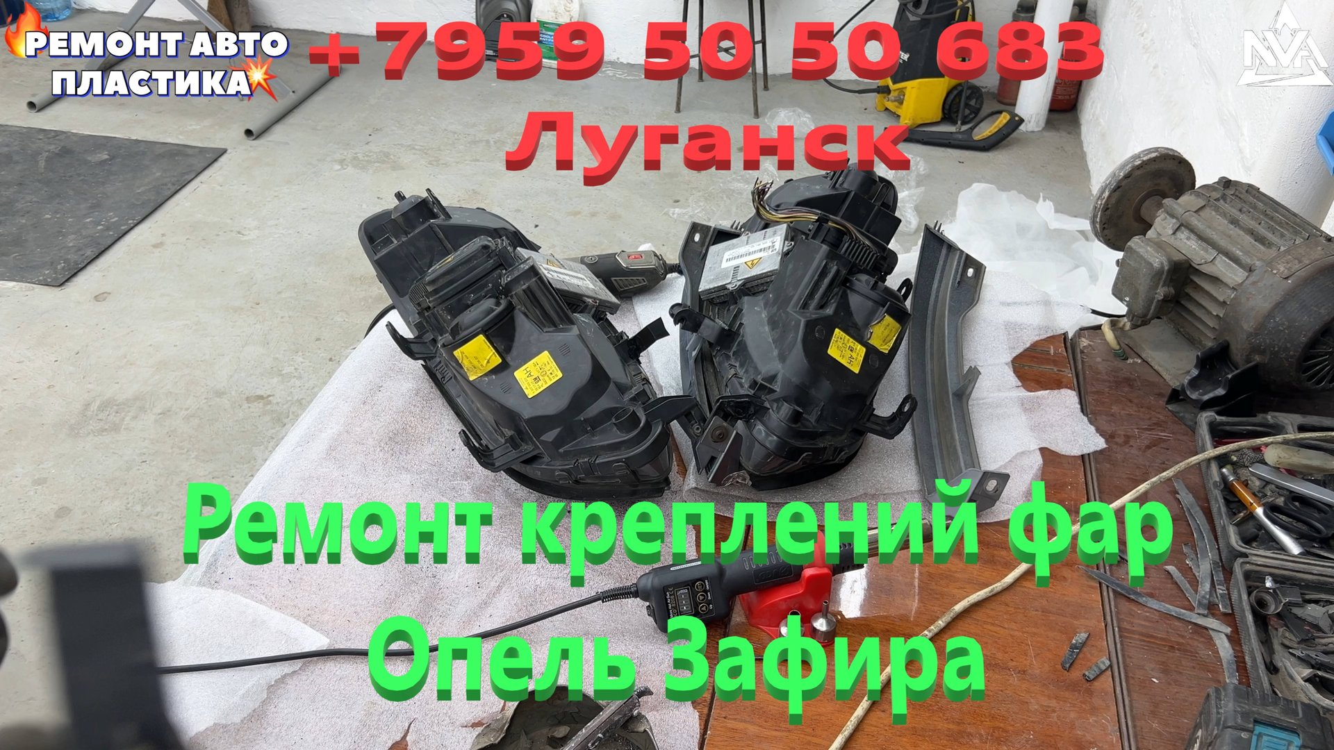 Ремонт креплений фар Опель Зафира Ремонт фар Луганск