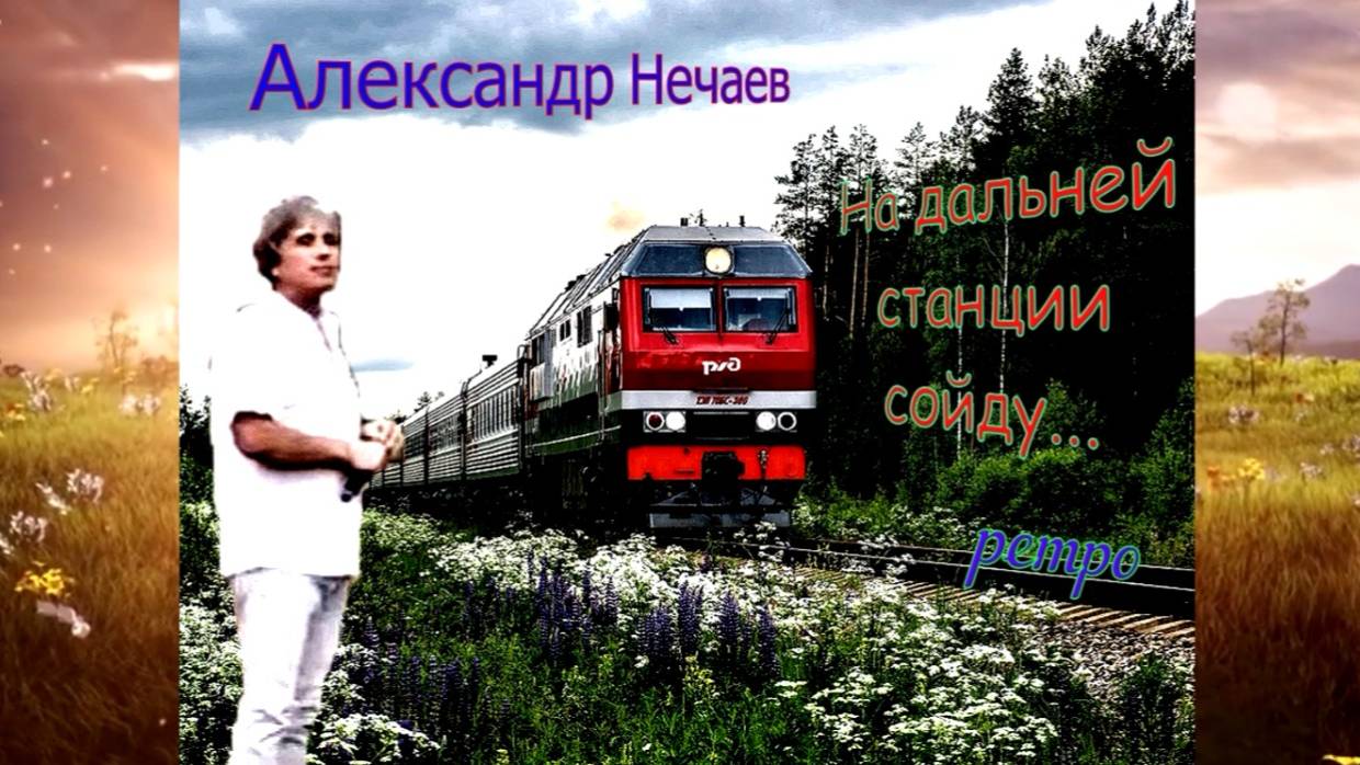 Александр Нечаев На дальней станции сойду (ретро) 🌸 👏 😊