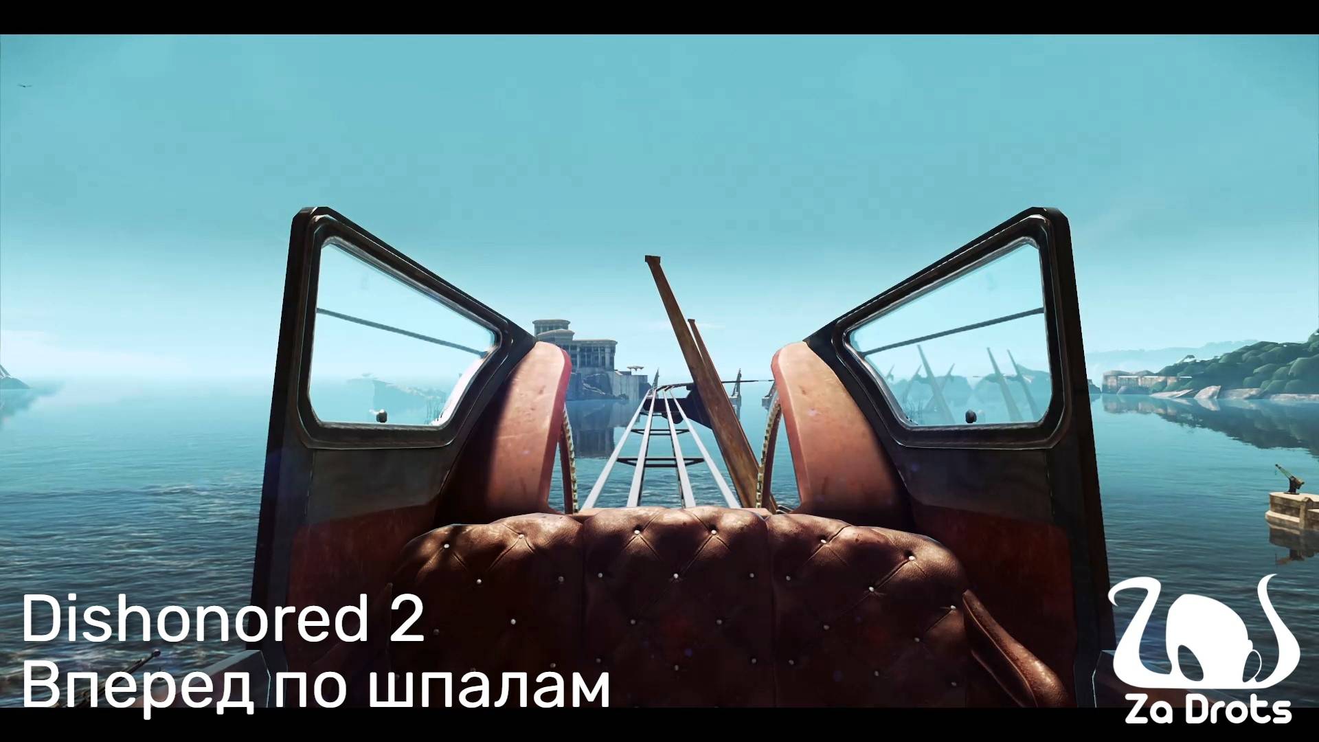 Вперед по шпалам | Dishonored 2 #3