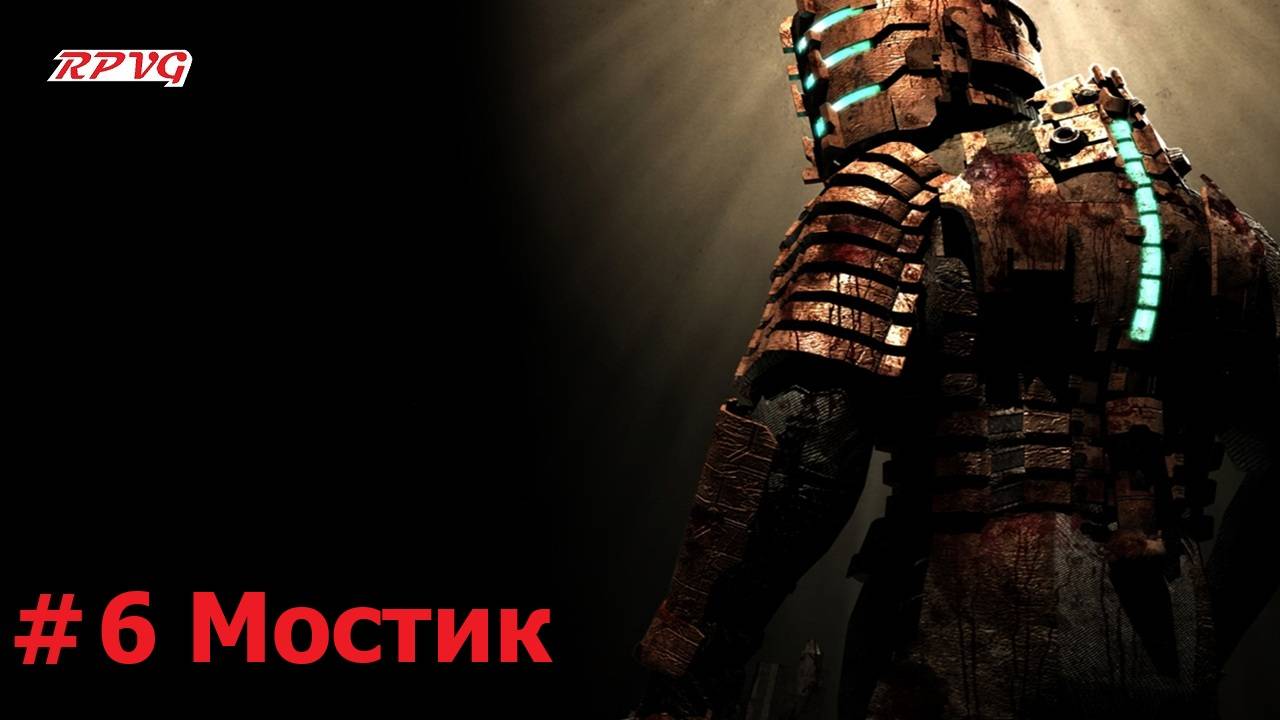 Прохождение Dead Space - Серия 6: Мостик