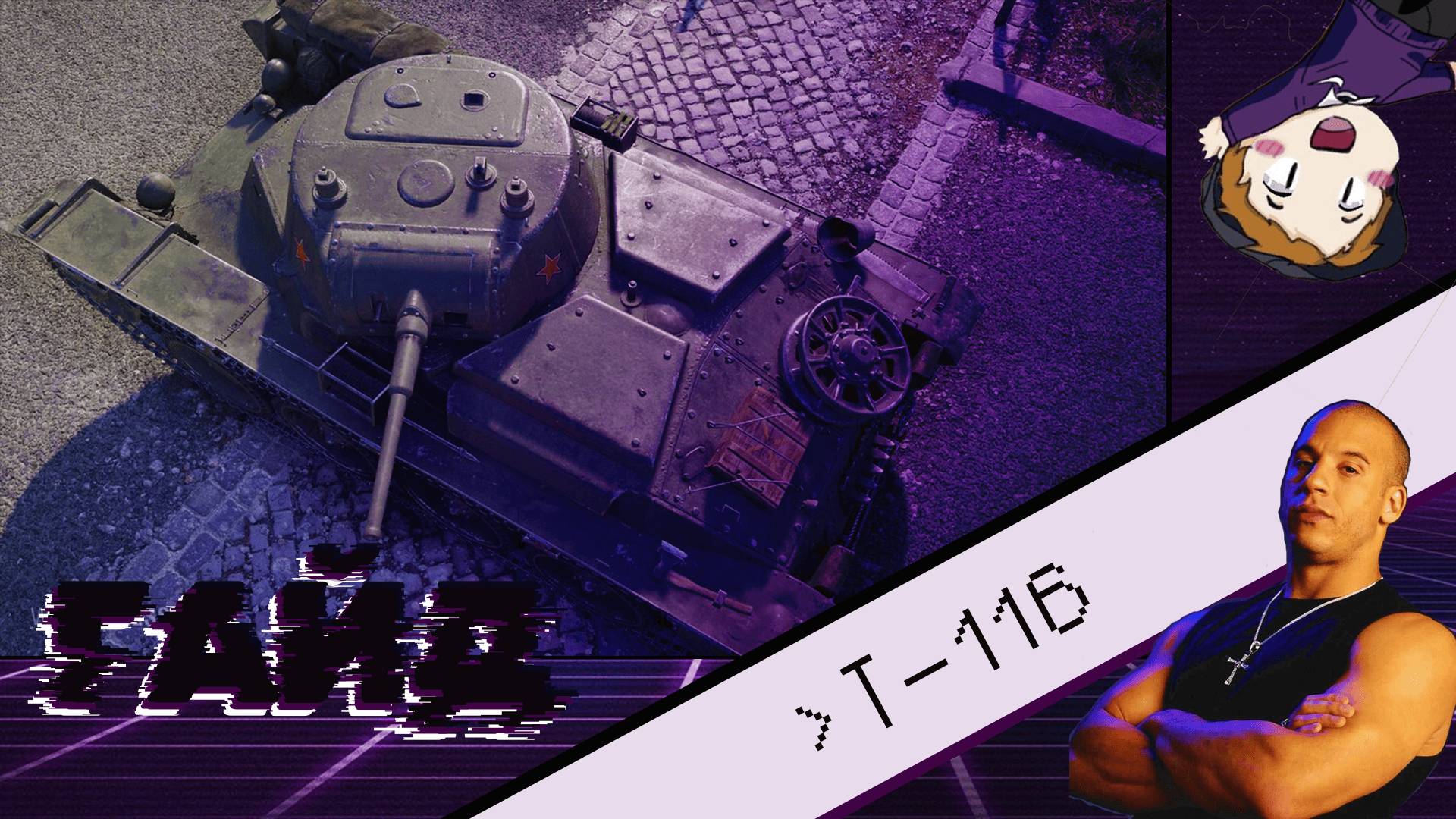 Т-116 "Танк Доминика" (ГАЙД)