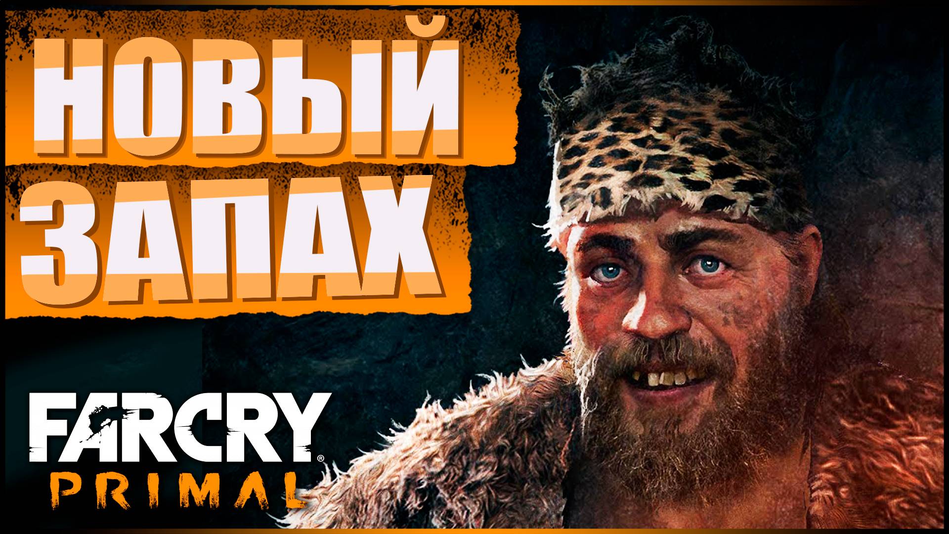 НОВЫЙ ЗАПАХ УРКИ | Far Cry Primal #10