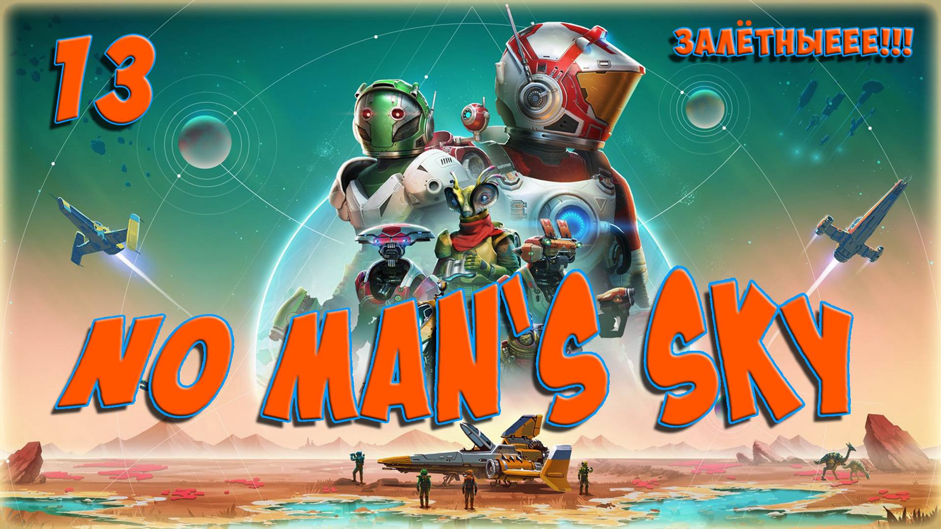 В космический отрыв с дядей Олдером🌌NO MAN`S SKY🌌ВЫЛЕТ 13
