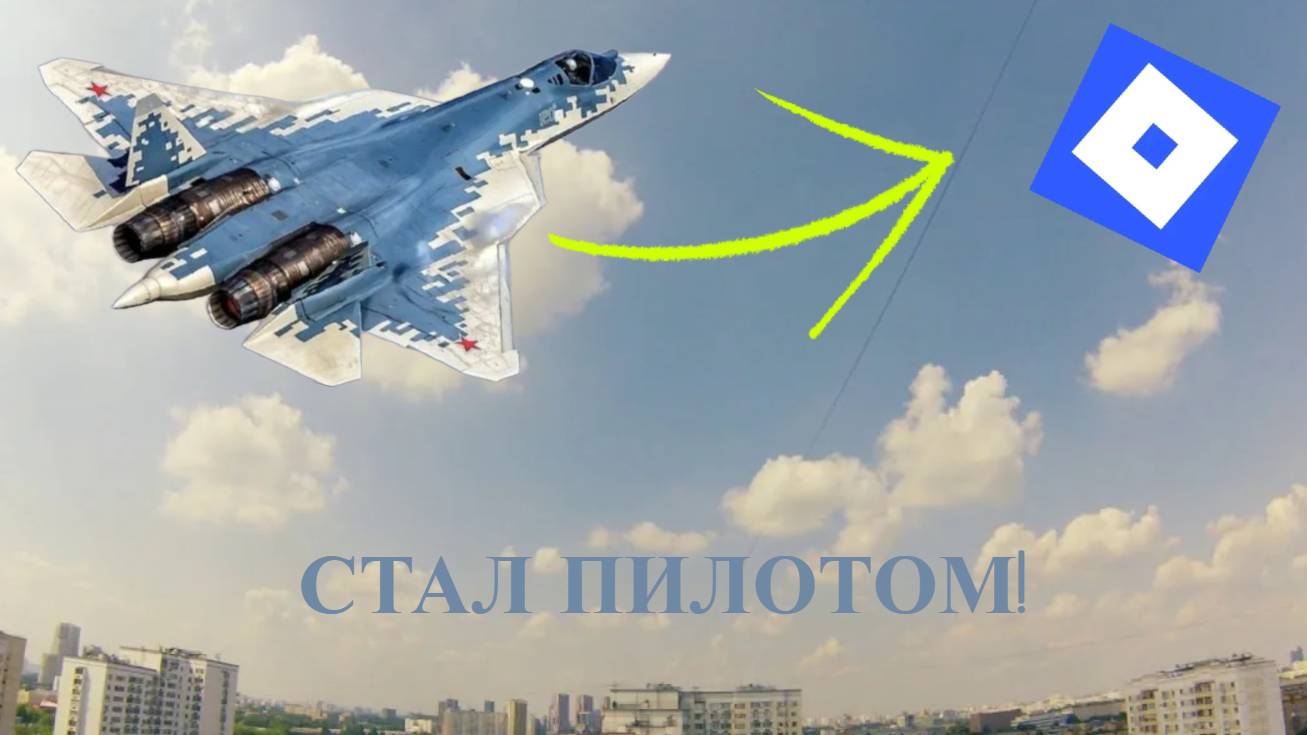 Стал пилотом в роблокс! У меня права на все самолеты!