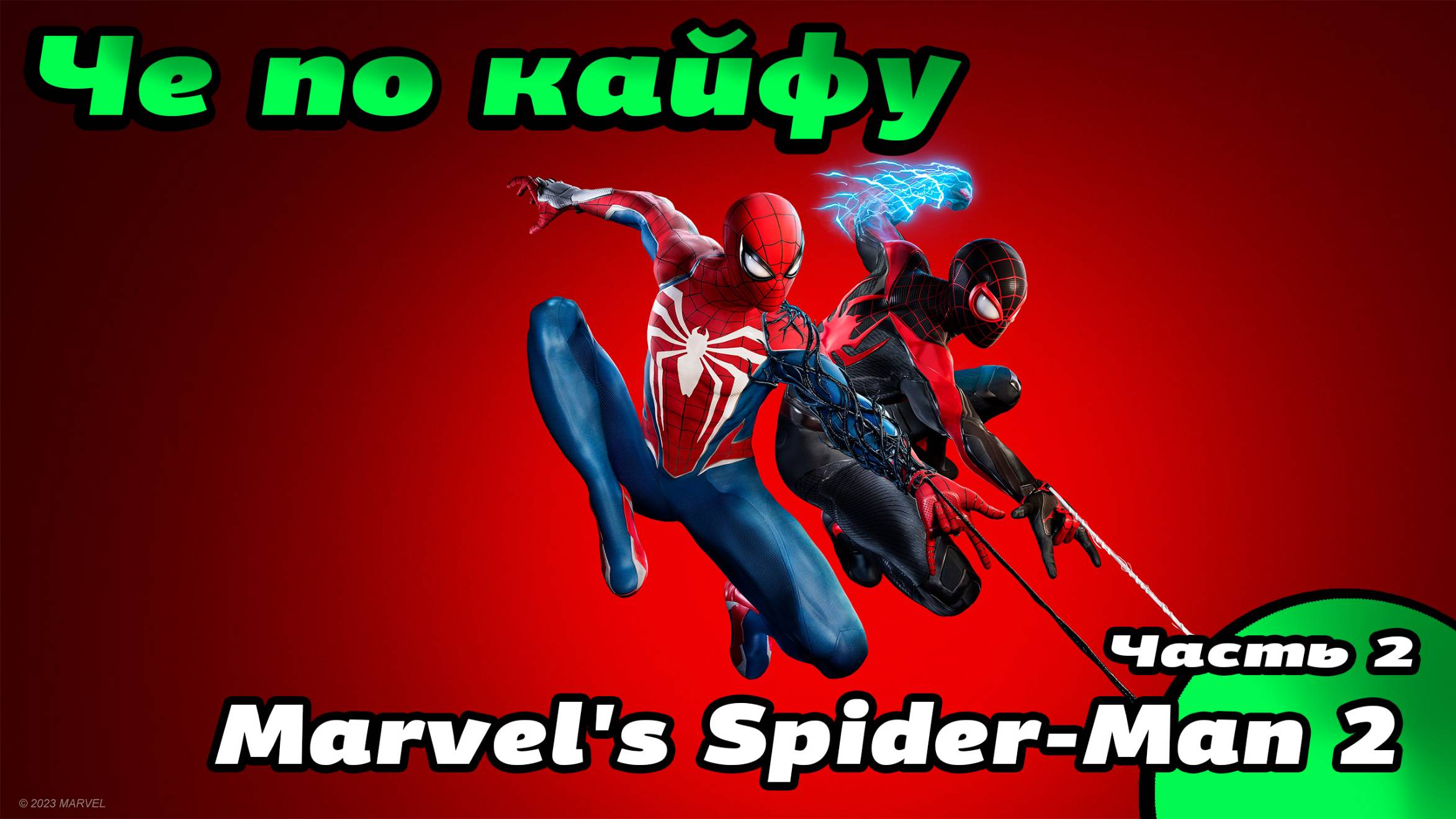 Прохождение Человек паук 2 \ Marvel’s Spider-Man 2 \ Часть 2 \ Приколы в играх Смешная озвучка 2025