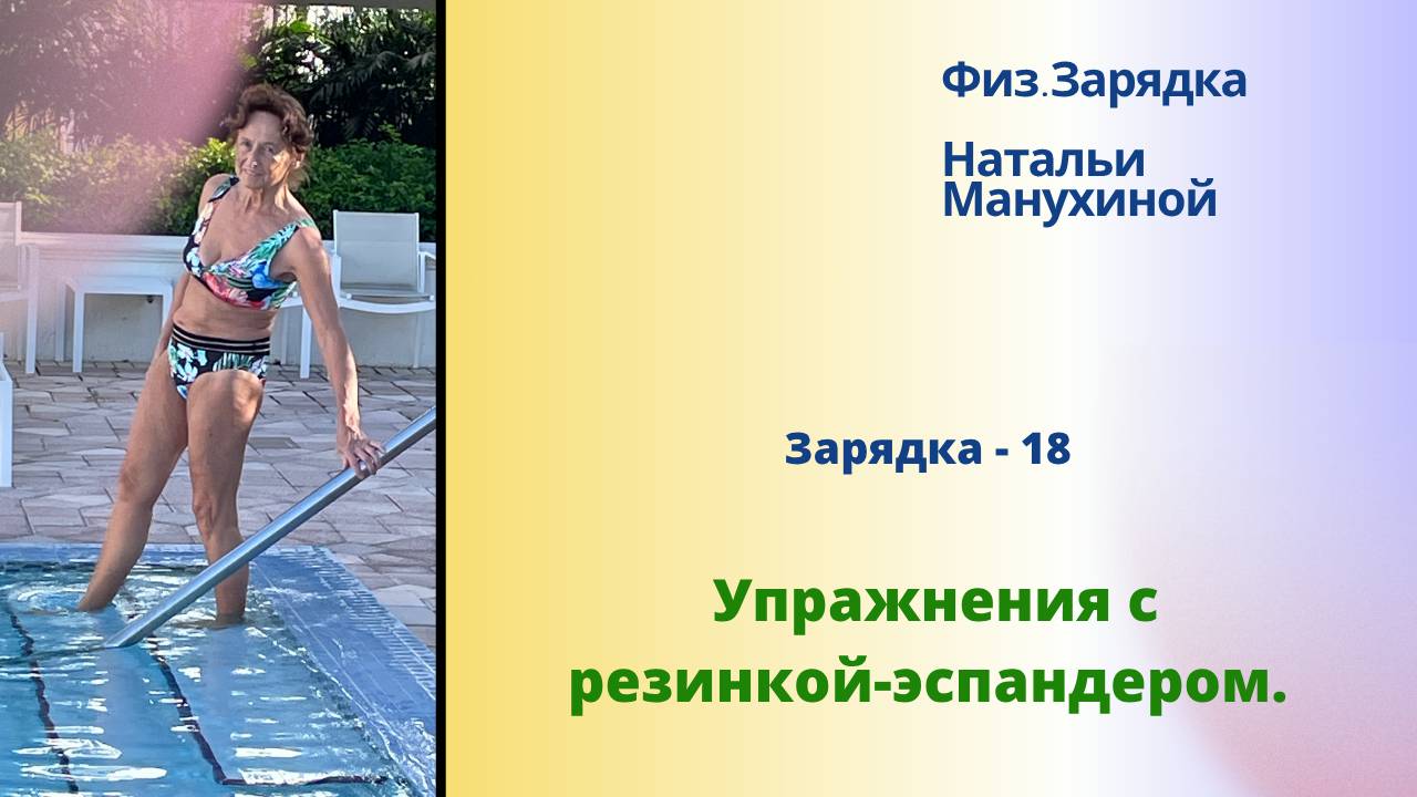 Зарядка - 18. Упражнения с резинкой-эспандером