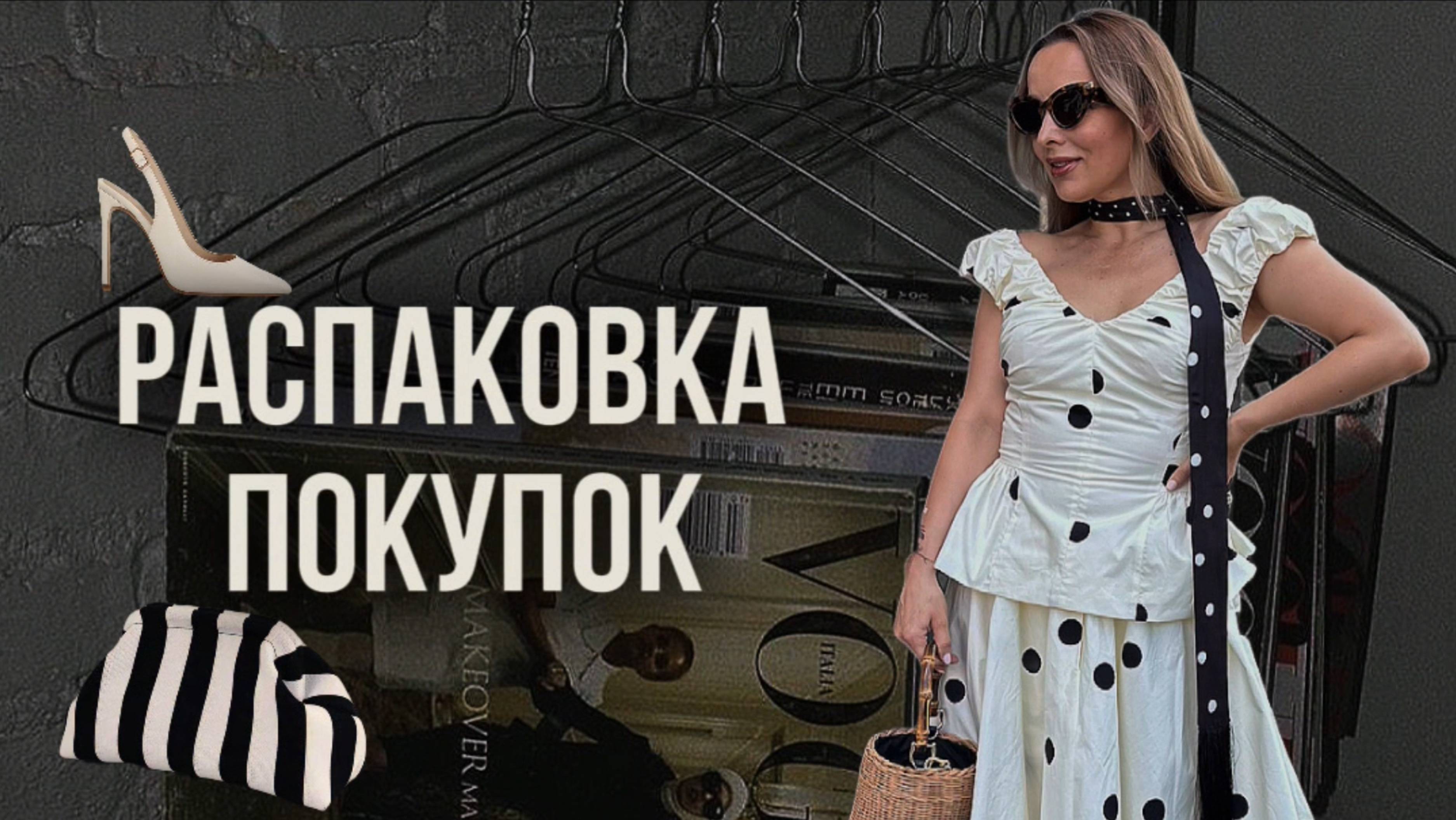 РАСПАКОВКА ПОКУПОК