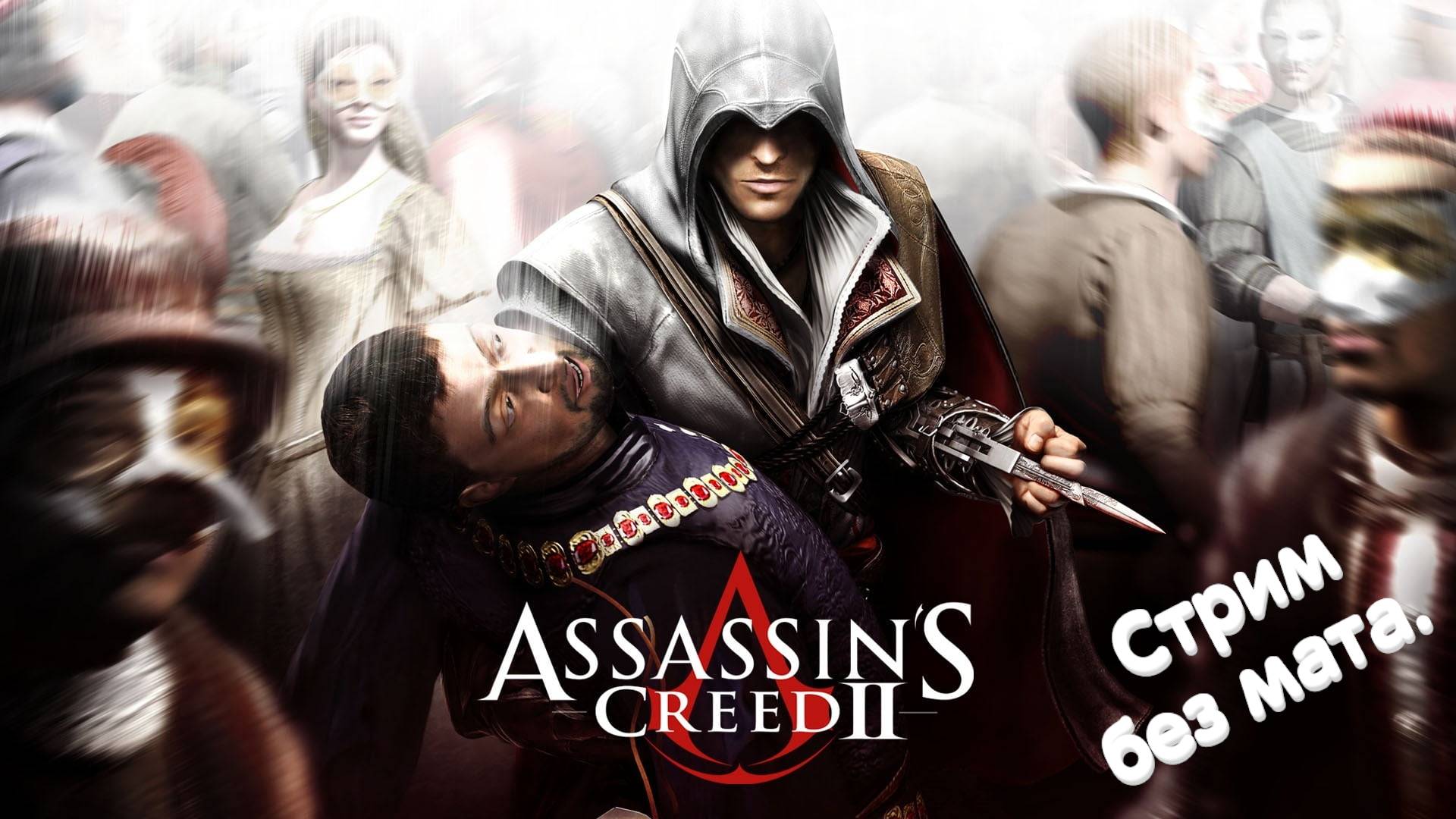 Assassin’s Creed II. Прохождение. № 007.