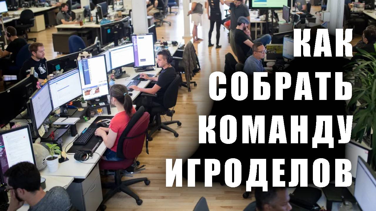 Как создать игровую студию - Советы по сбору команды для игростроя - Поиск энтузиастов - Управление