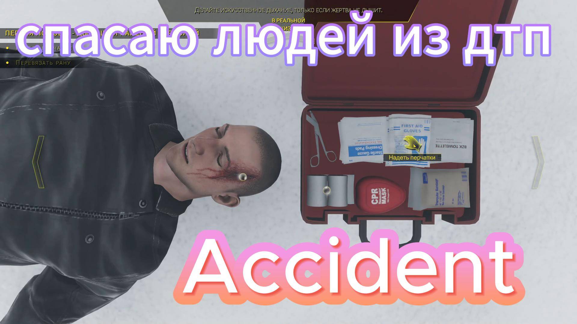 спасаю людей из дтп (Accident) 2 часть