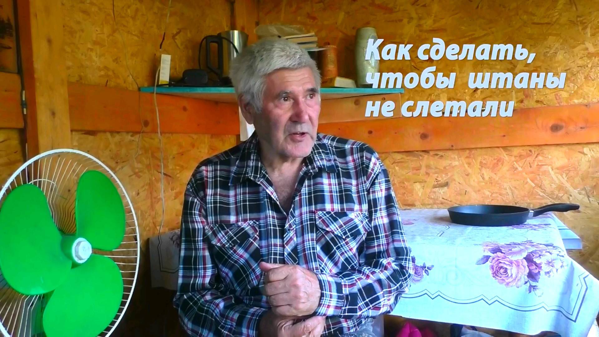 Как сделать чтобы штаны не слетали