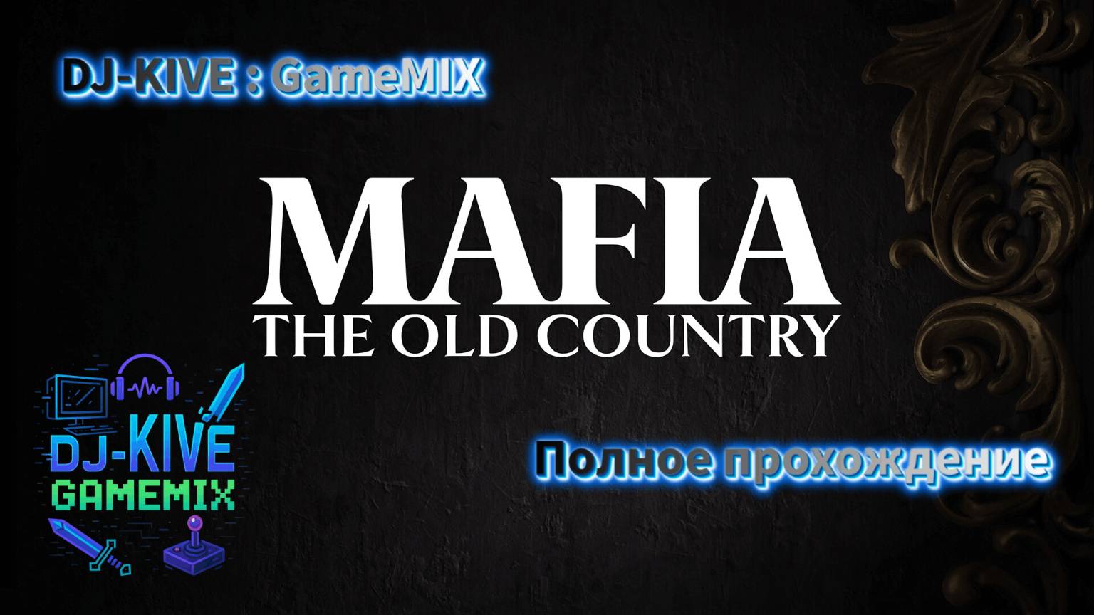 Mafia: The Old Country — Часть 3 | Спасение фальшивомонетчика и игра по-крупному