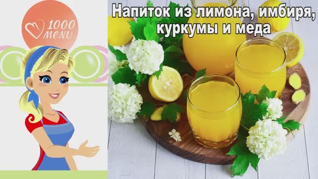 ☕ ЛИМОННО-ИМБИРНЫЙ НАПИТОК С МЁДОМ И КУРКУМОЙ — иммунитет и бодрость!