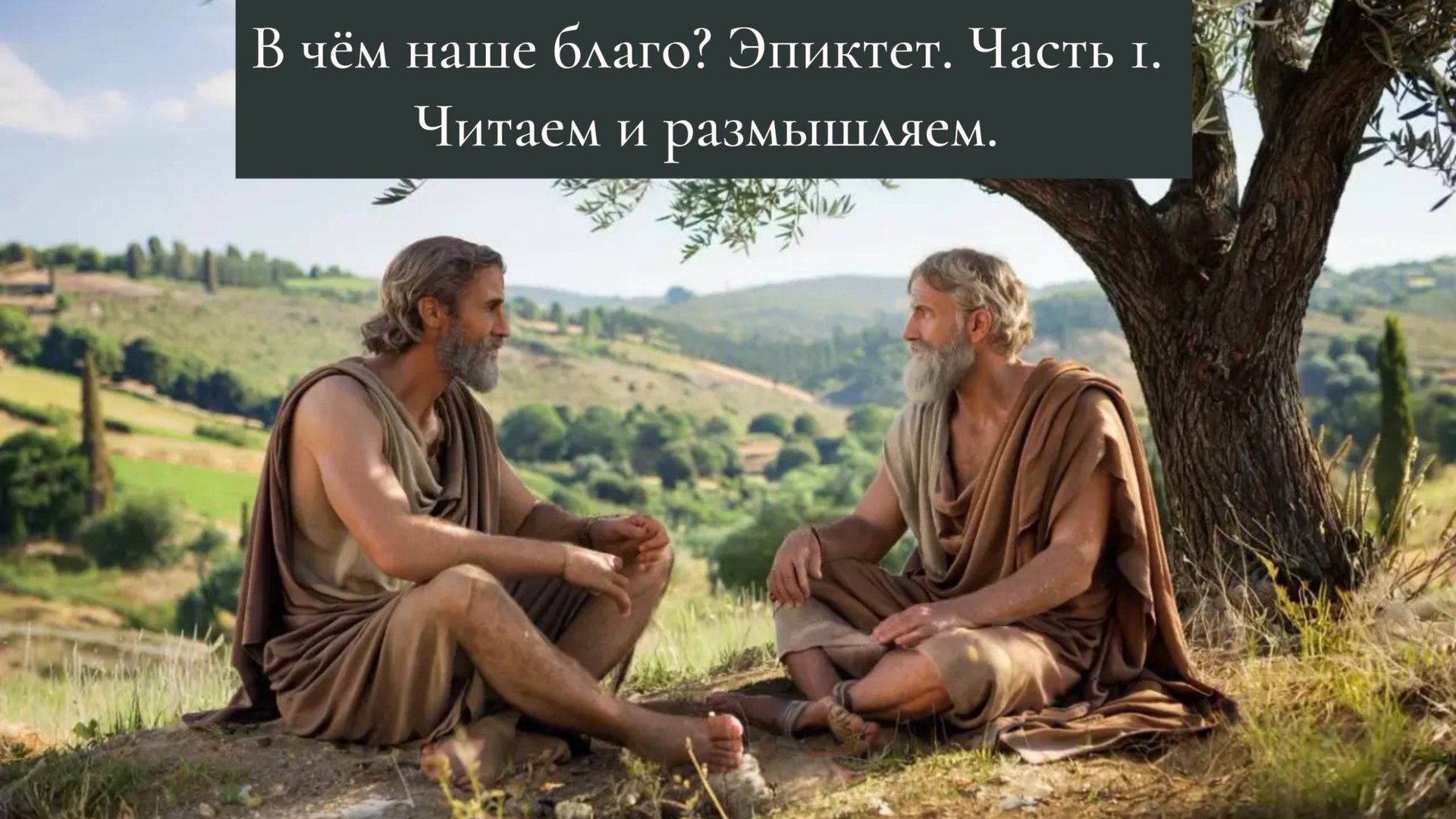 Другу, вернувшемуся к развратной жизни. Эпиктет. В чем наше благо. Книга 1. Часть 1.