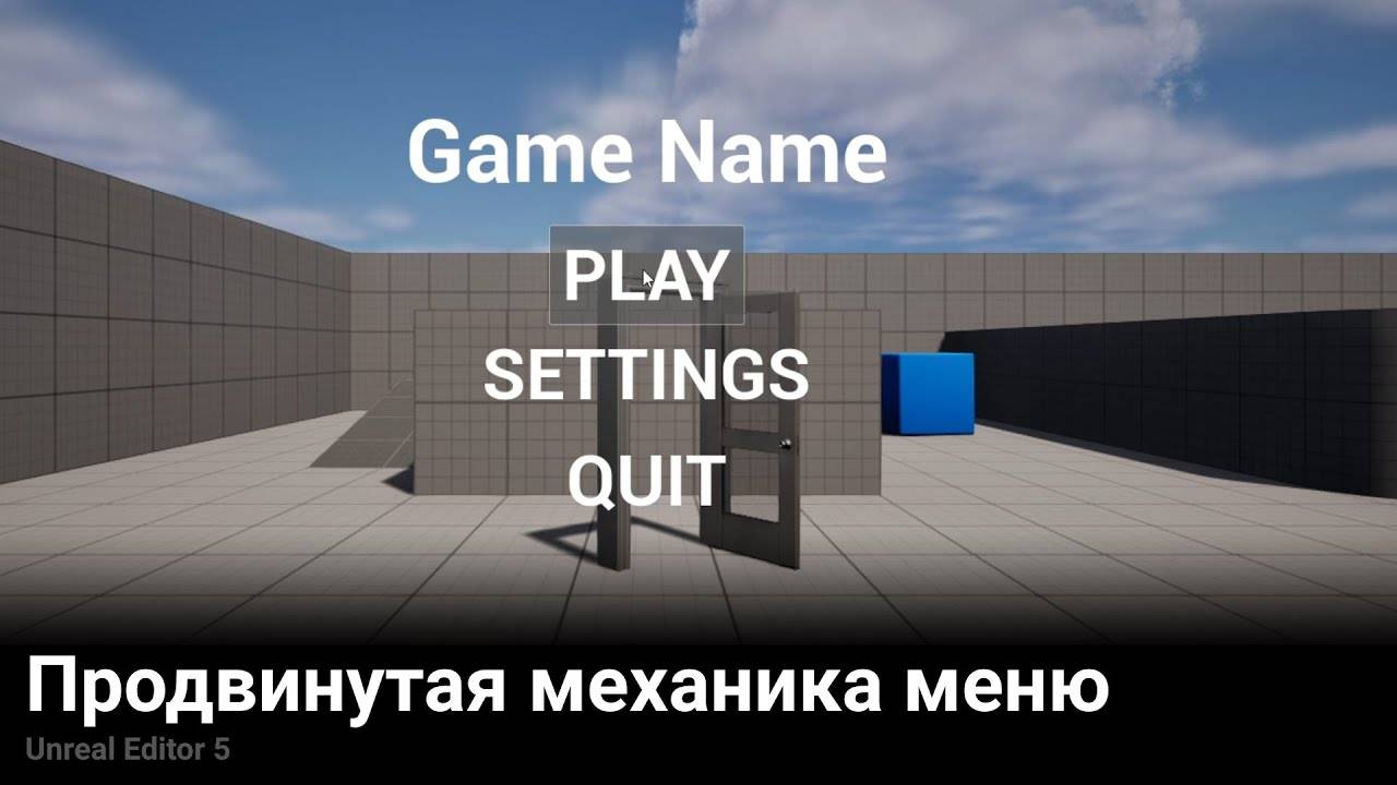 Продвинутое меню с анимациями и кастомными элементами в Unreal Engine