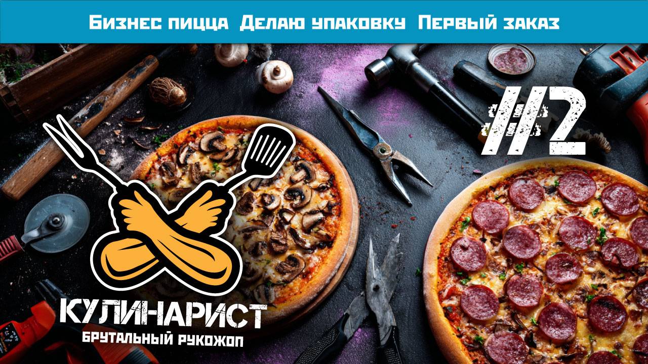 #2 ПИЦЦА  Первый заказ! Создаем упаковку для пиццы. Первая доставка. Начинаем новый бизнес.