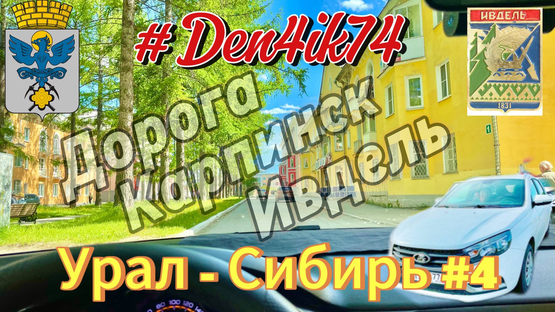 Едем в ХМАО #4 Дорога от Карпинска, Североуральск и до Ивделя. Населенные Пункты Радуют!