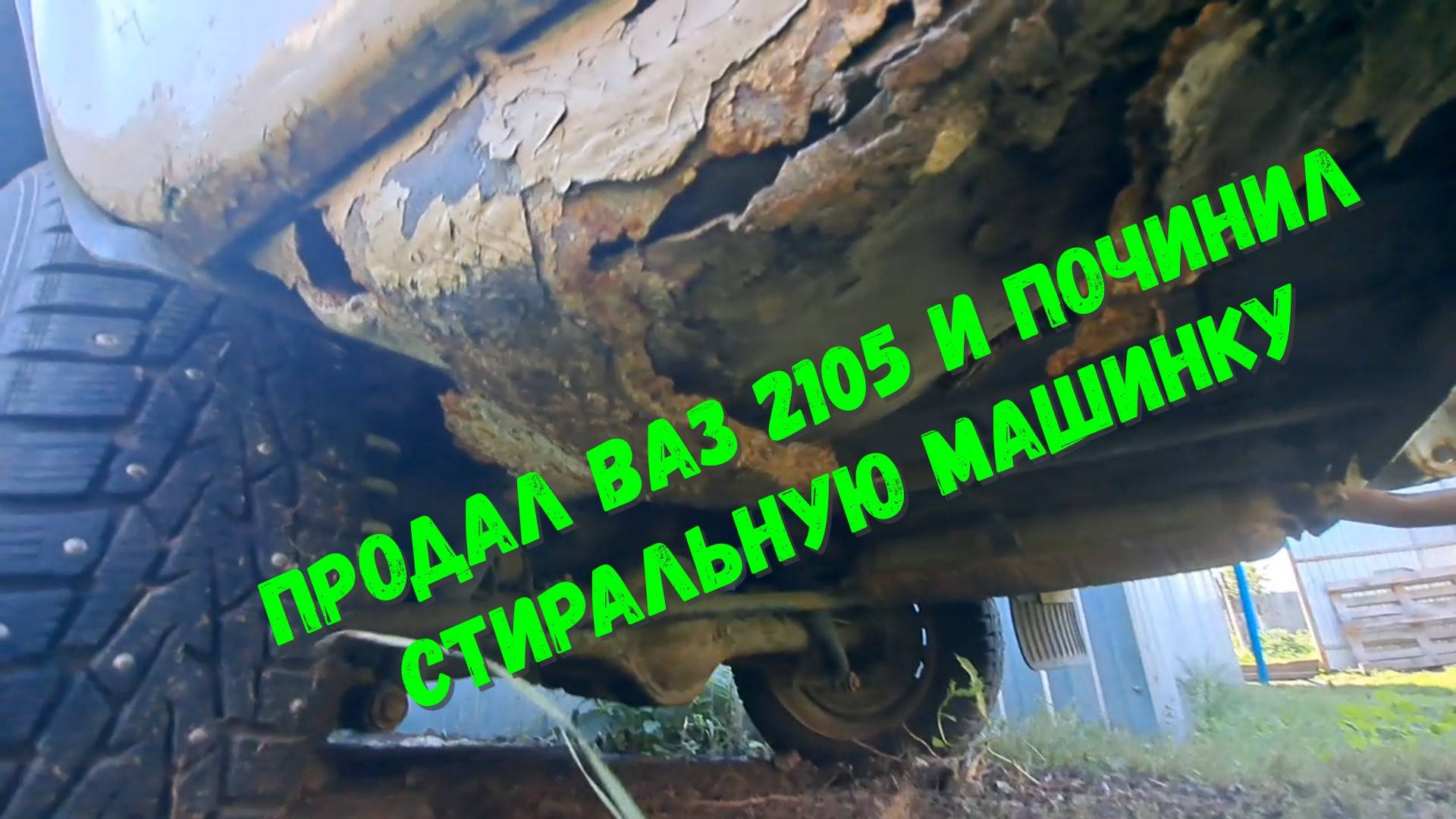 Продал ВАЗ 2105 и починил стиральную машинку