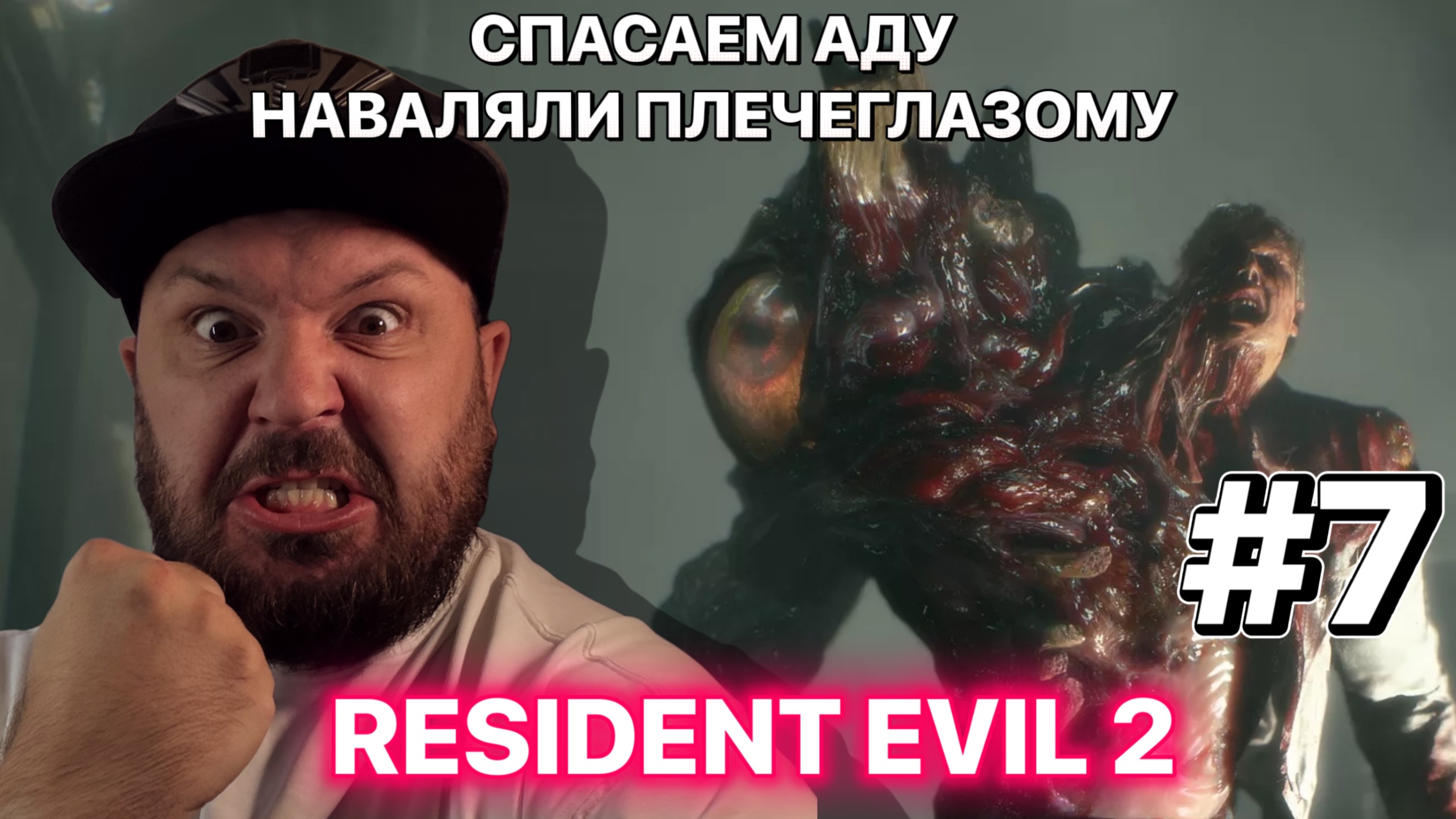 ИГРАЕМ В Resident Evil 2 Remake #7