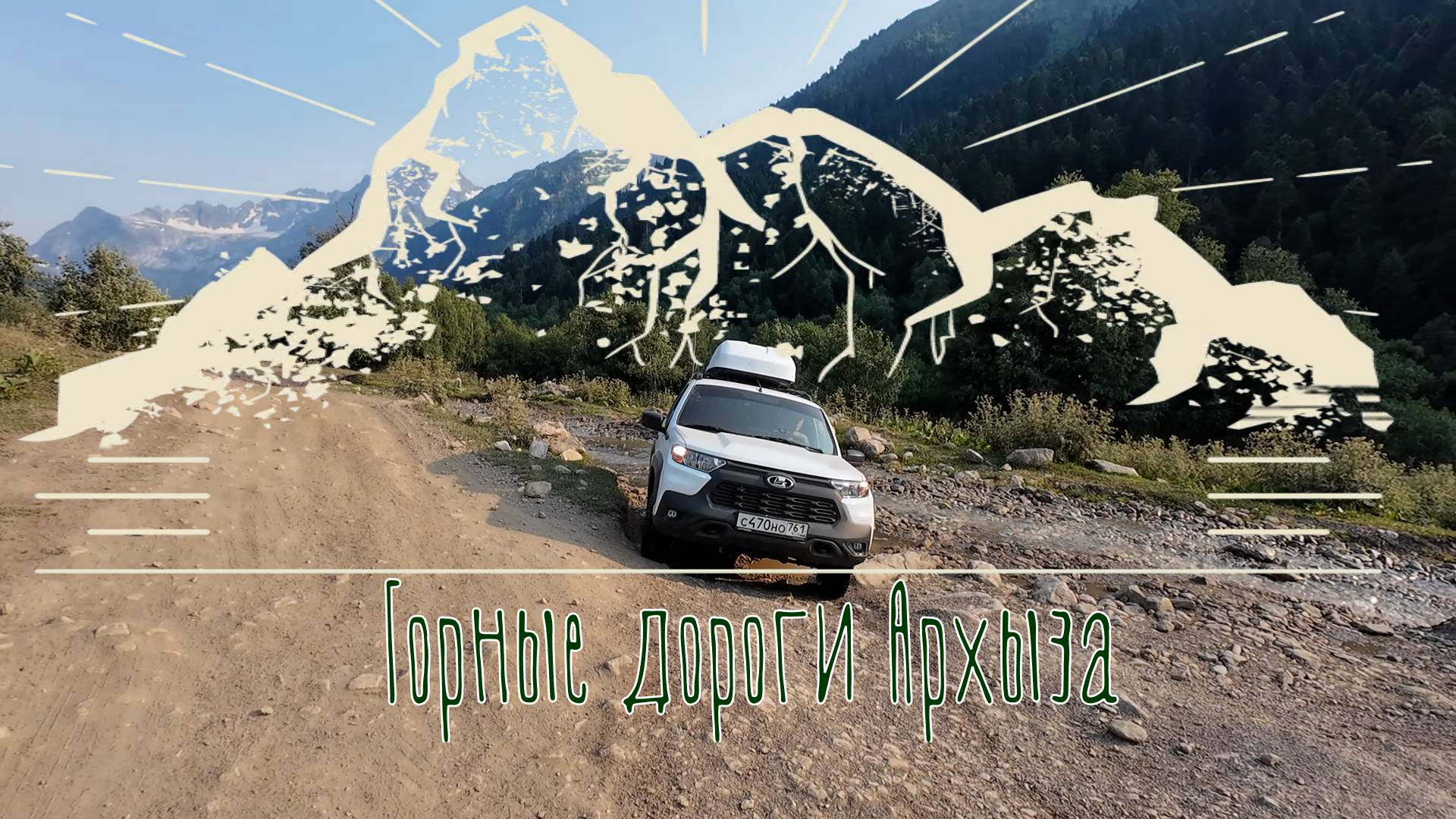 Горные дороги Архыза