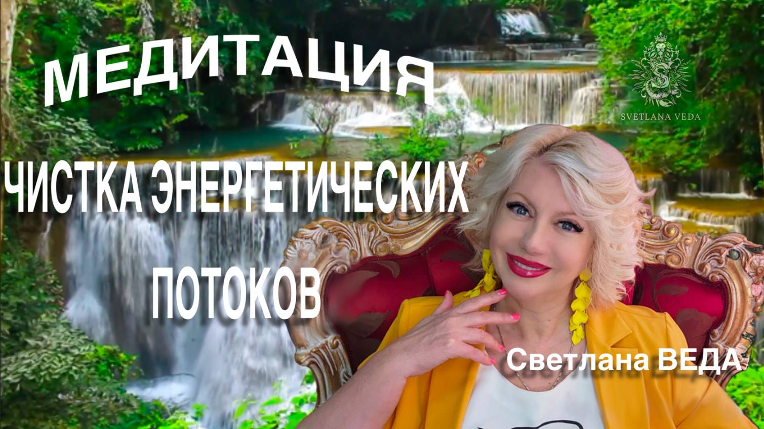 ЧИСТКА ЭНЕРГЕТИЧЕСКИХ ПОТОКОВ #онлайн #медитации #shorts #светланаведа