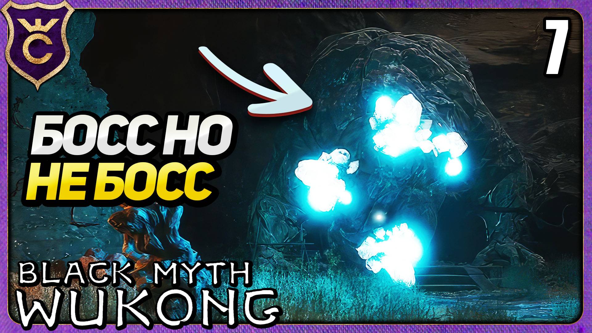 ОСОБЫЙ КВЕСТОВЫЙ БОСС 7 Black Myth Wukong
