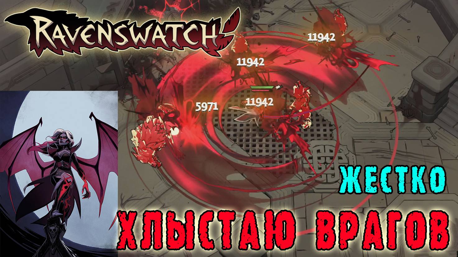 Ravenswatch ► Билд от зрителя / Крутая женщина с хлыстом в руках