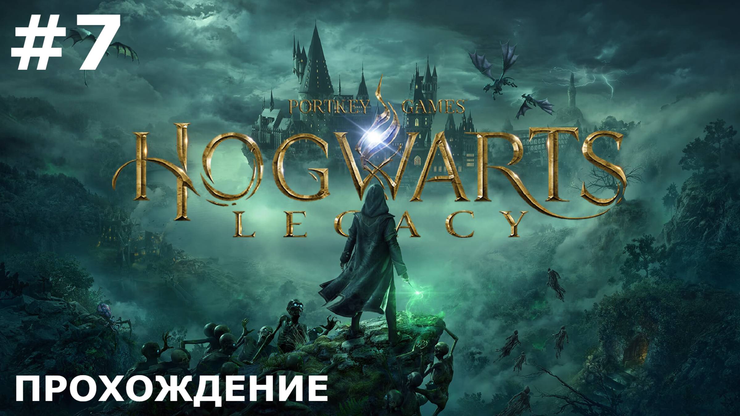 ИГРАЕМ В HOGWARTS: LEGACY| #7 СХВАТКИ + ИСПЫТАНИЯ МЕРЛИНА