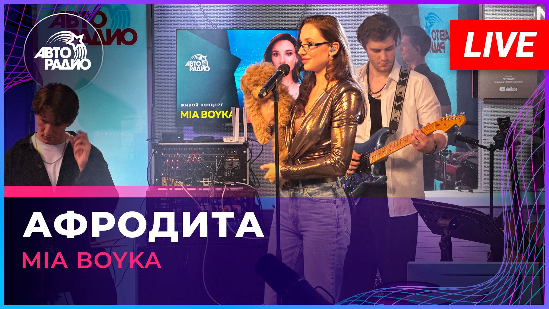 MIA BOYKA - Афродита (LIVE @ Авторадио)