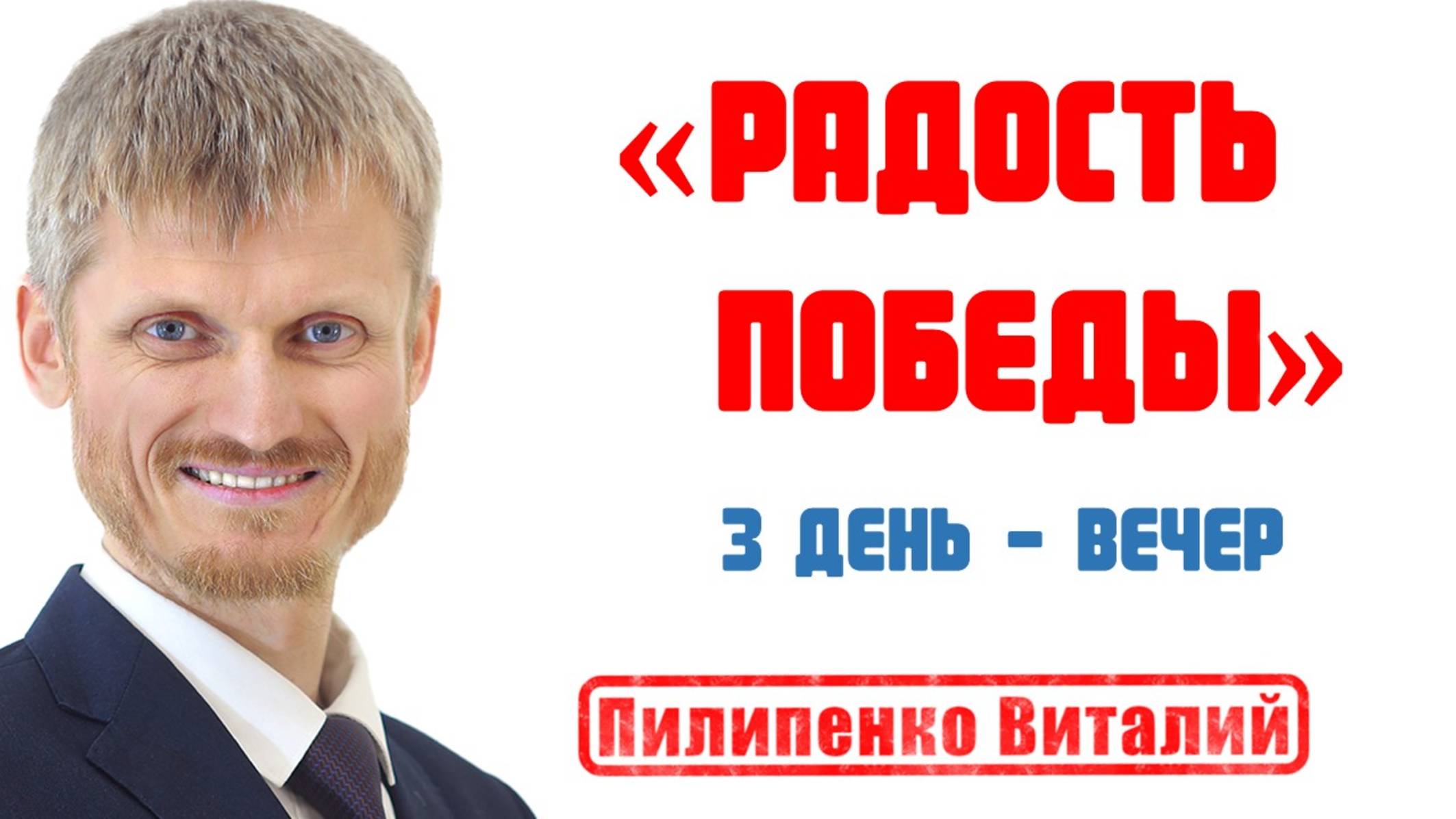 Радость победы.  Вечернее вдохновение 3-й день.  Пилипенко Виталий