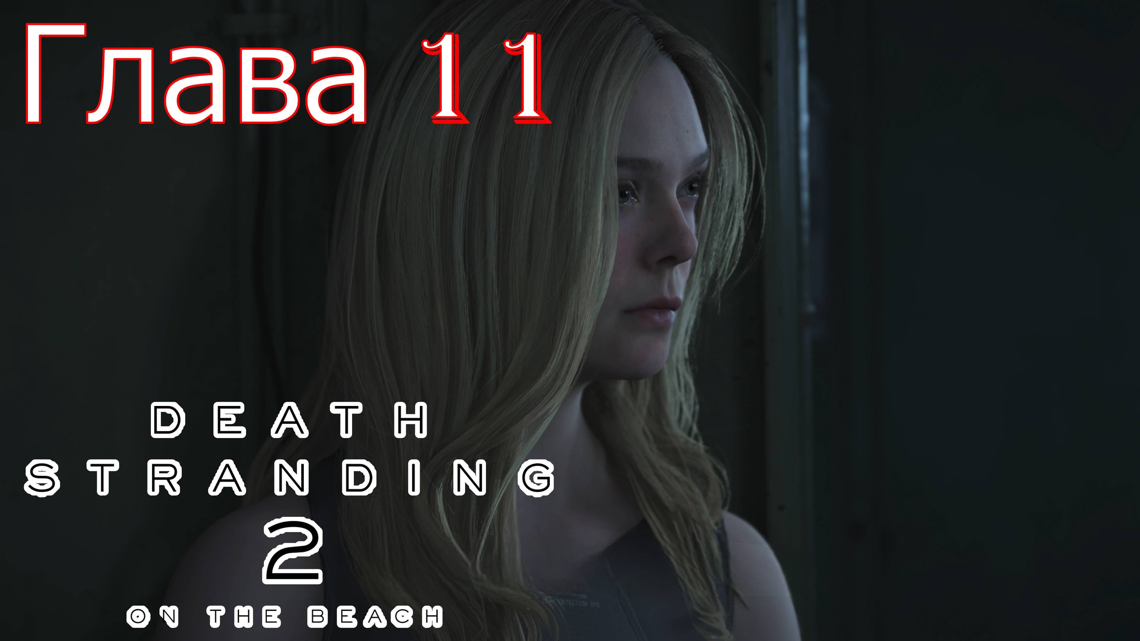 Глава 11.Лозоискательница.Прохождение Death Stranding 2:On The Beach.На Русском.