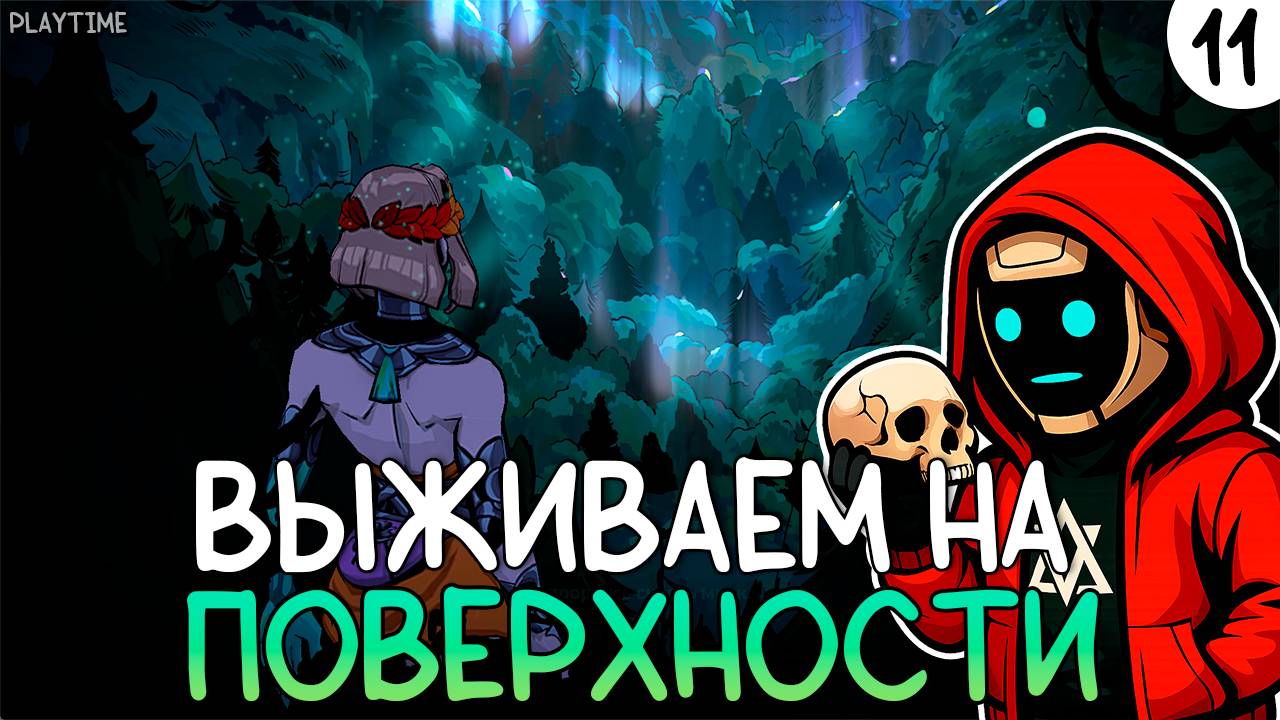 ПРОХОЖДЕНИЕ HADES 2 #11 | ВЫЖИВАЕМ НА ПОВЕРХНОСТИ