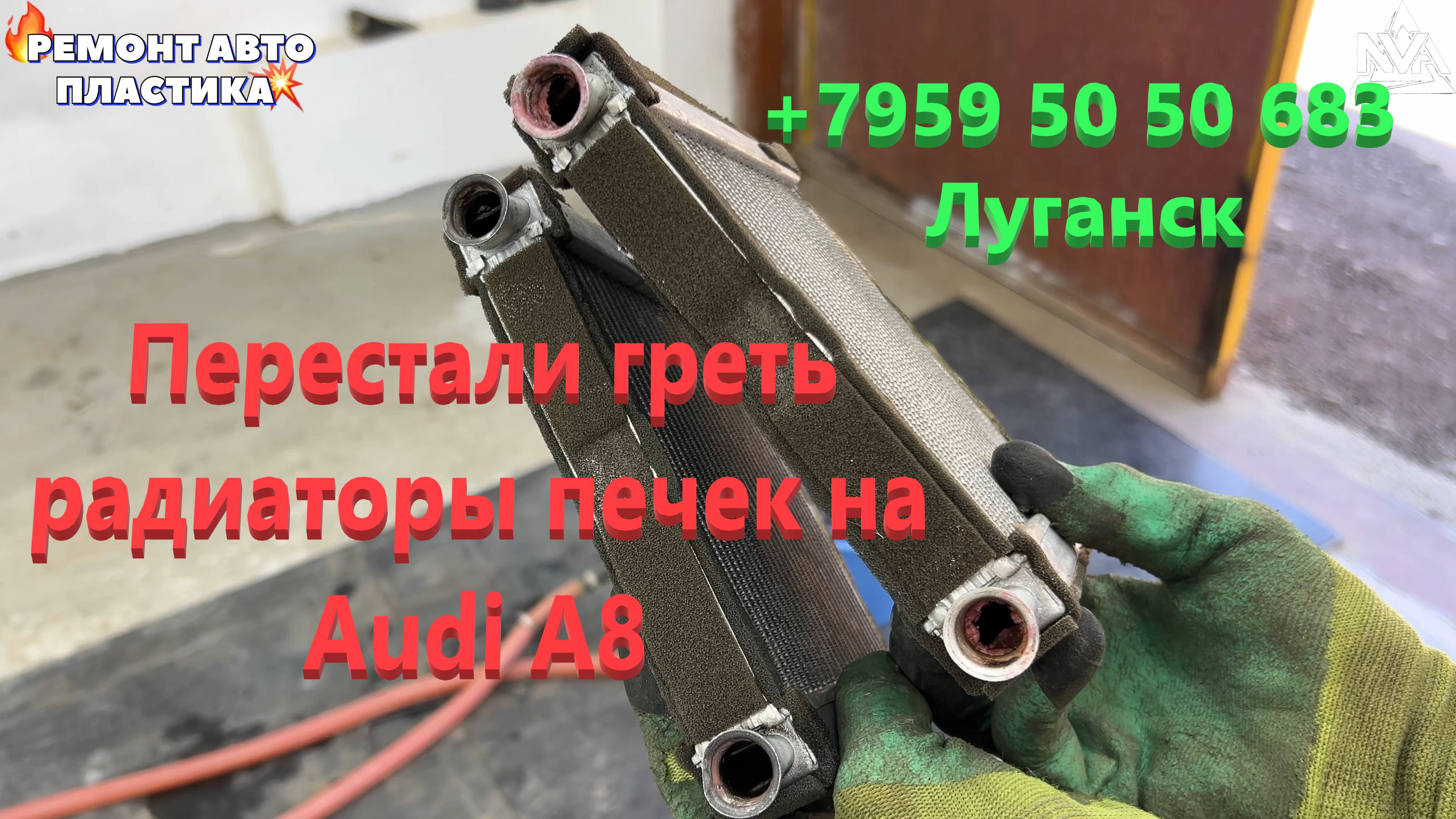 Перестали греть радиаторы печек на Audi A8 Промывка радиаторов печек Луганск