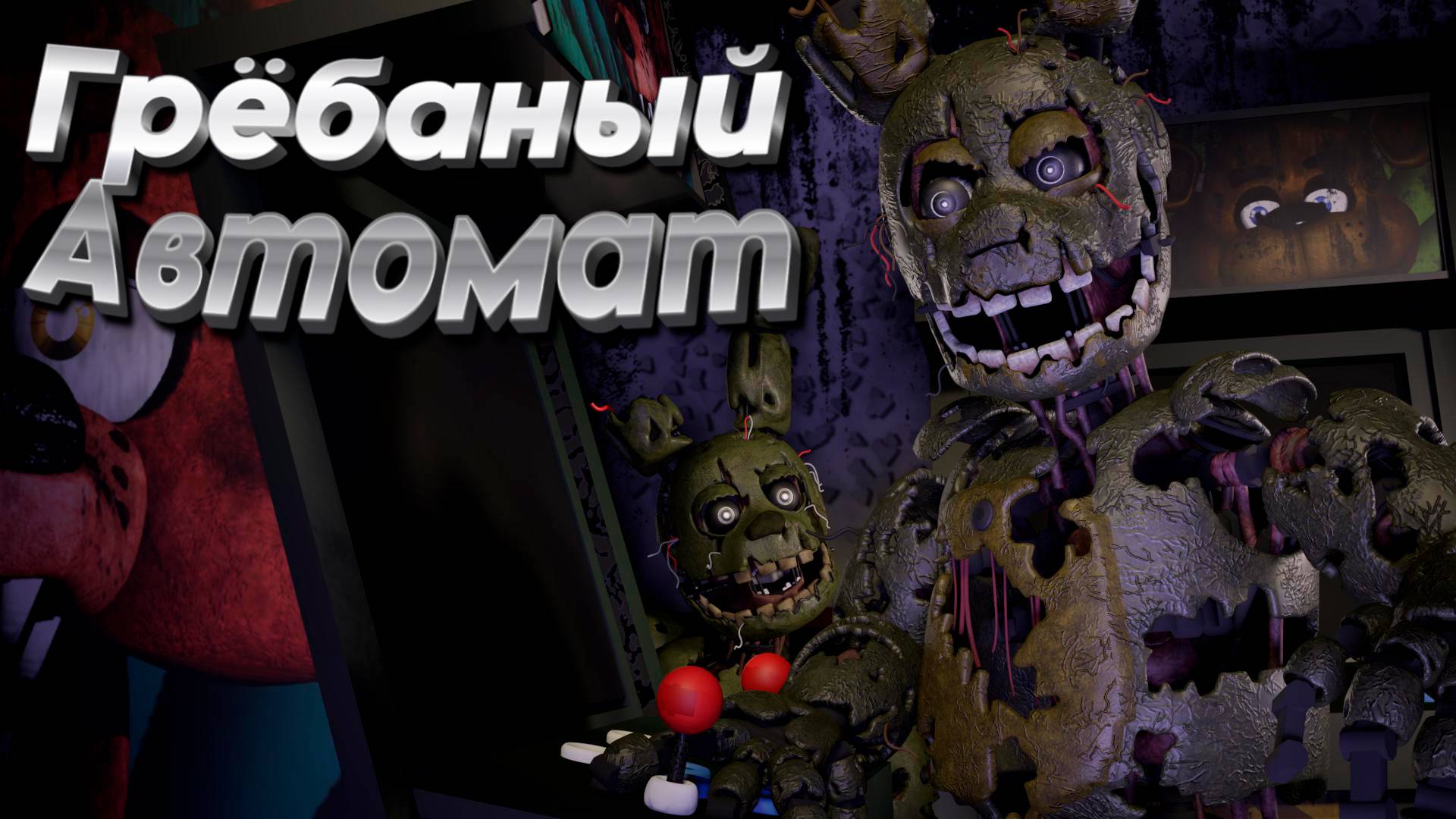 [FNAF SFM] СПРИНГТРАП ЧУТЬ НЕ РАЗБИЛ АВТОМАТ во ФНАФ 3 (2 Ночь)